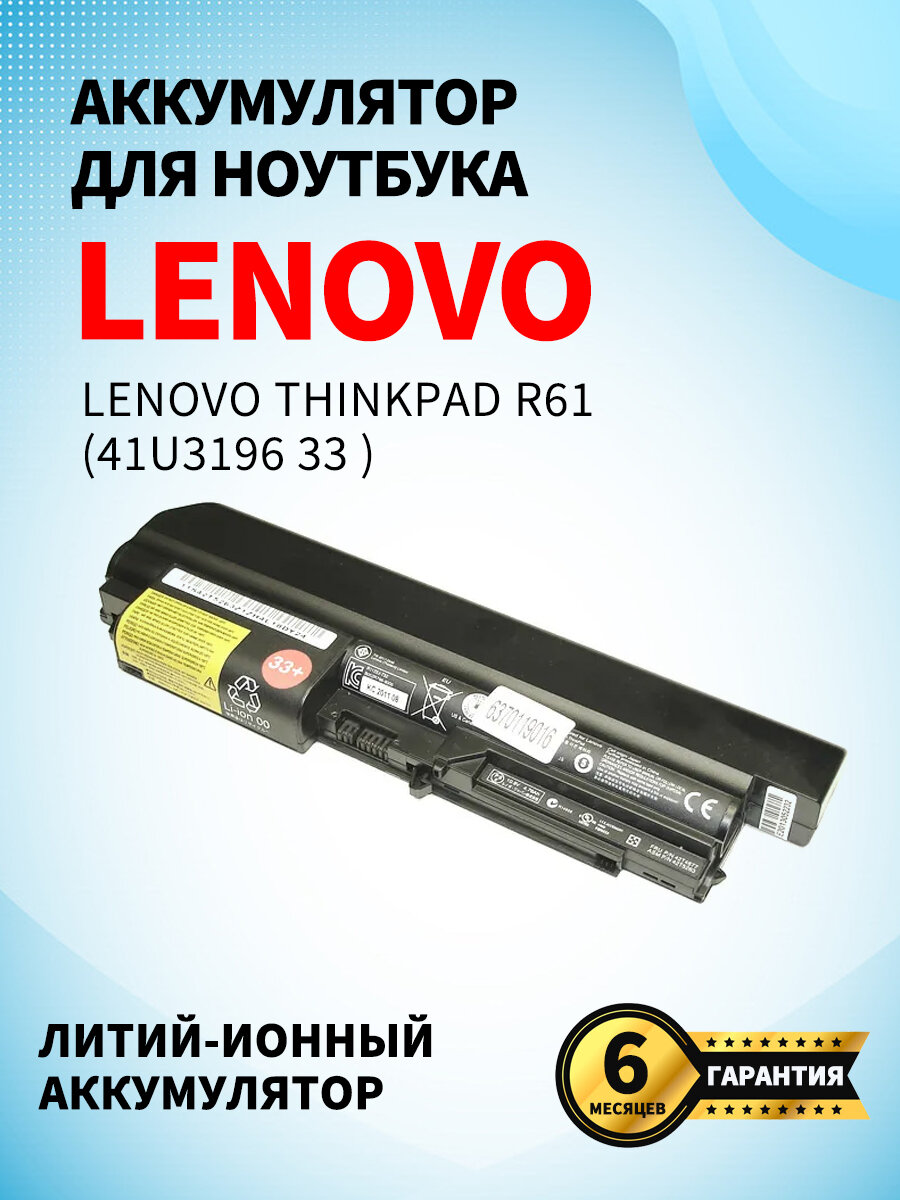Аккумуляторная батарея для ноутбука Lenovo ThinkPad R61 (41U3196 33 ) 11.1V 57Wh черный
