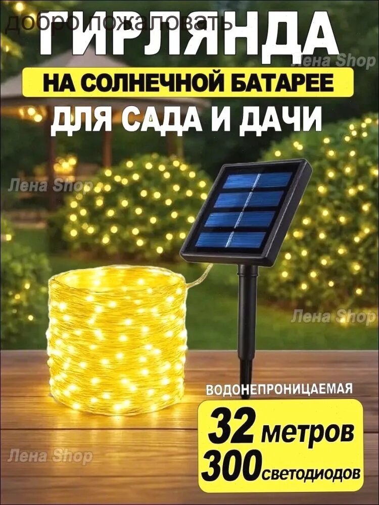 Электрогирлянда уличная Нить Светодиодная 300 ламп, 32 м, питание Солнечная батарея, AAA, 1 шт