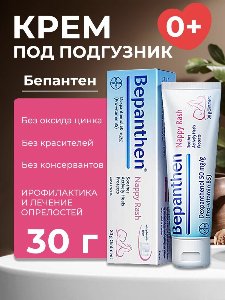 Бепантен Мазь под подгузник 30г - с декспантенолом 5% для профилактики и лечения опрелостей у детей