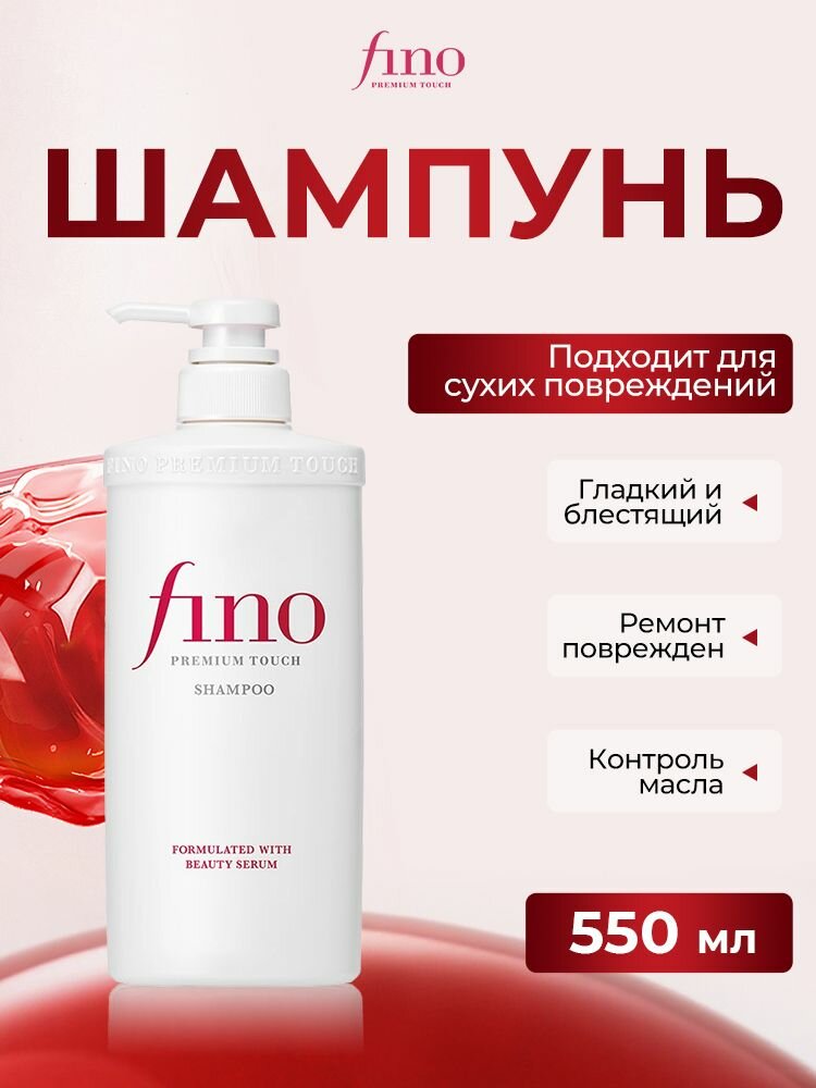 Шампунь FINO с увлажняющей сывороткой, 550 мл - длительное увлажнение и блеск, Япония