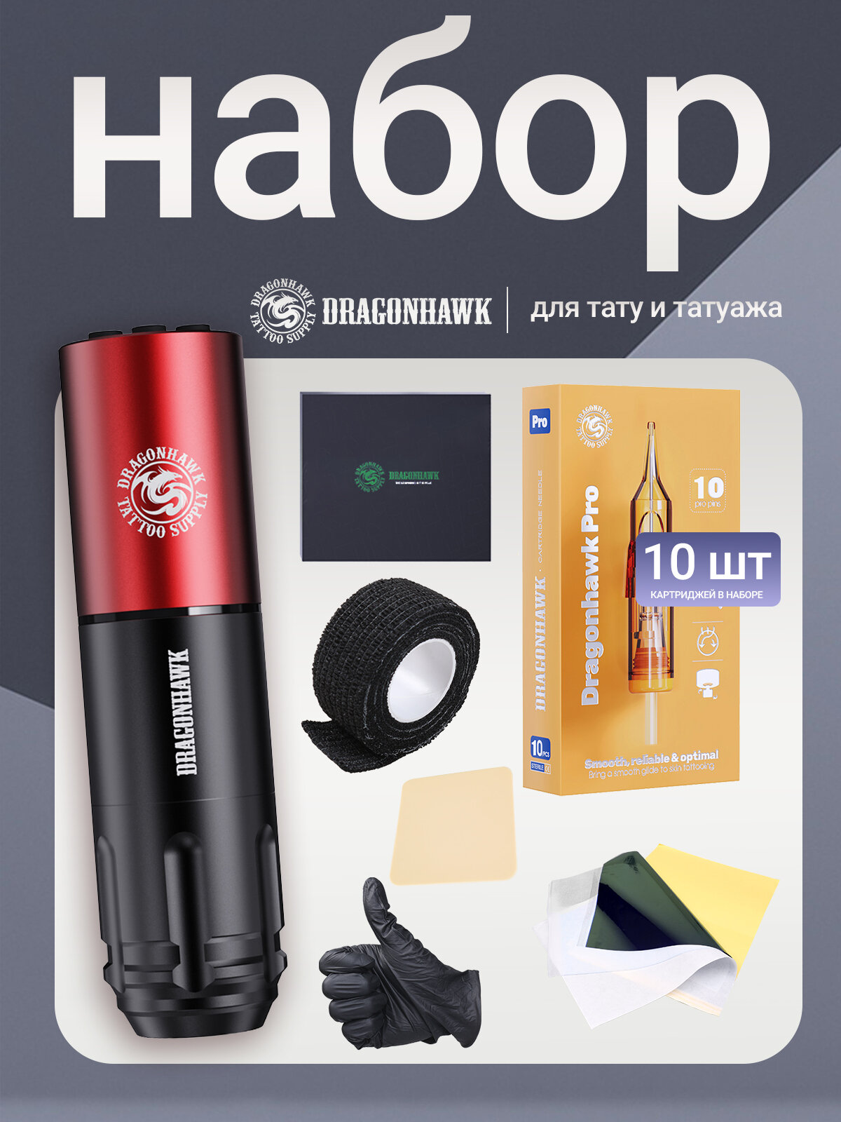 Тату набор с тату машинкой Dragonhawk беспроводная Тату машинка, для тату и татуажа