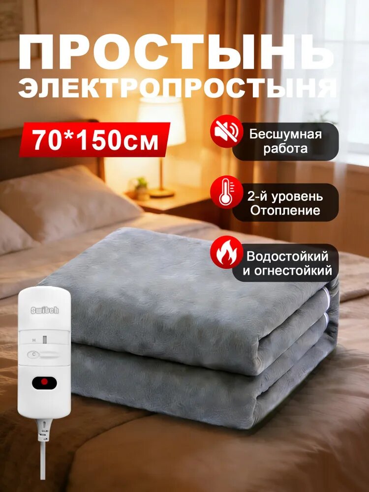 Электроодеяло Switch 70x150 см, 45 Вт, Светло-серый, 2 температурных режима