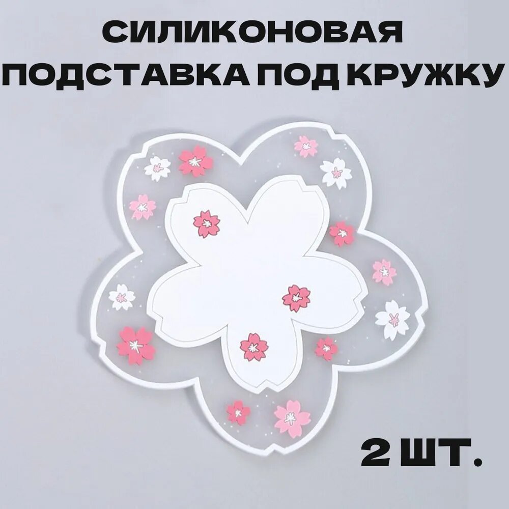 Подставка под кружку 2 предм.