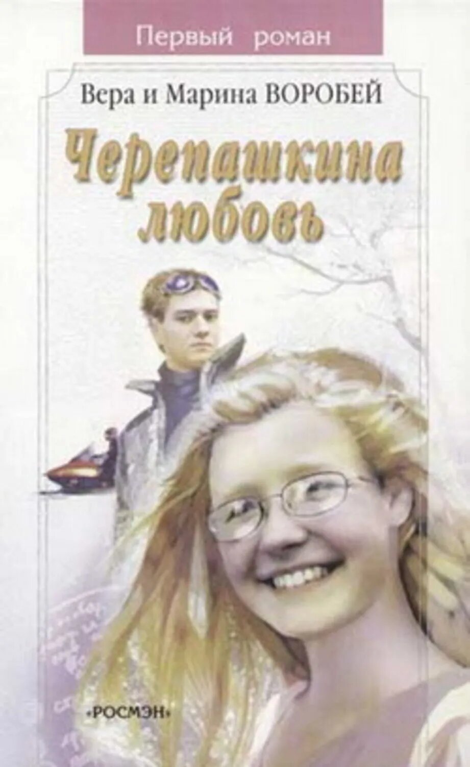 Черепашкина любовь [Цифровая книга]