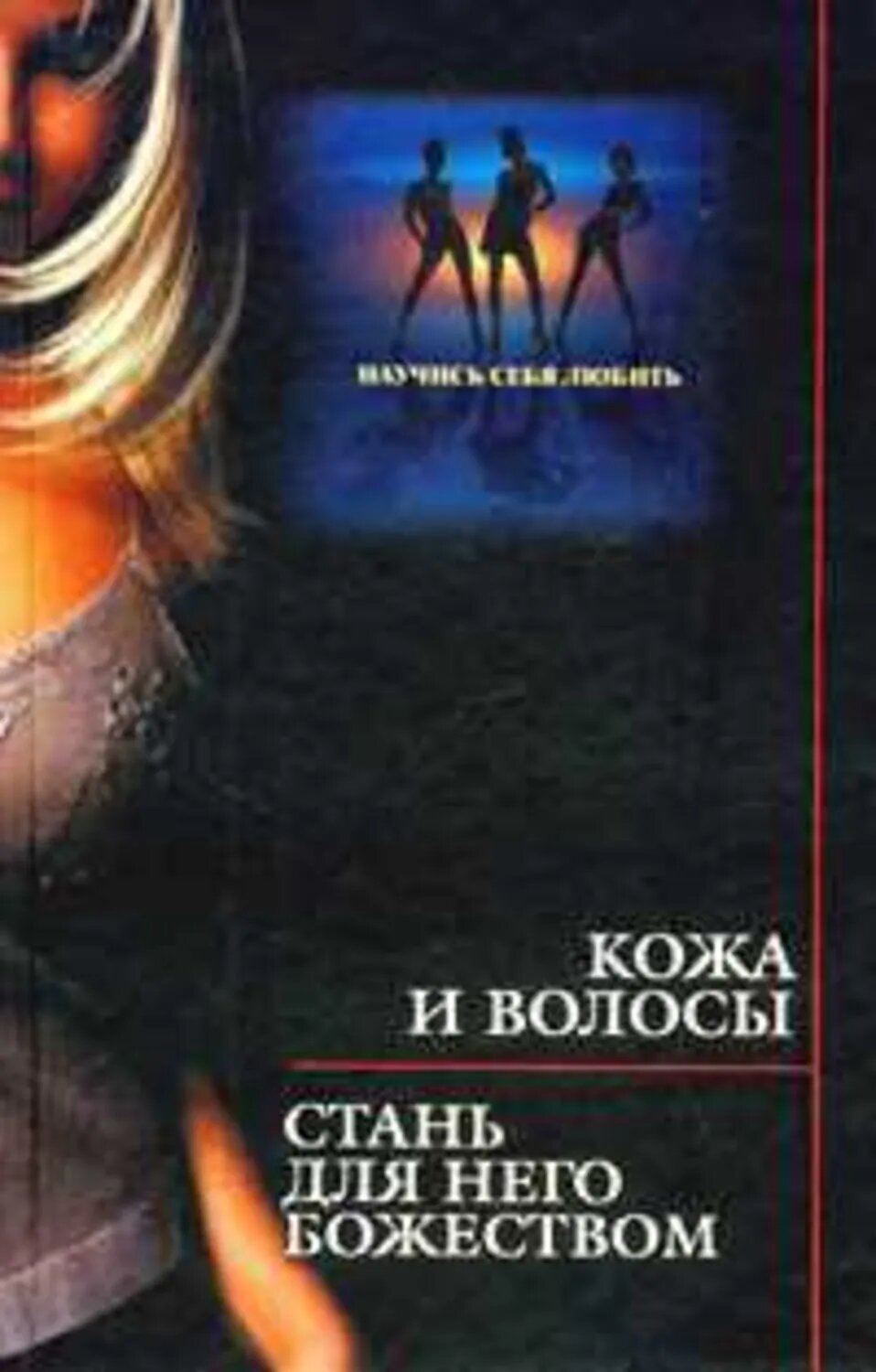 Кожа и волосы. Стань для него божеством [Цифровая книга]