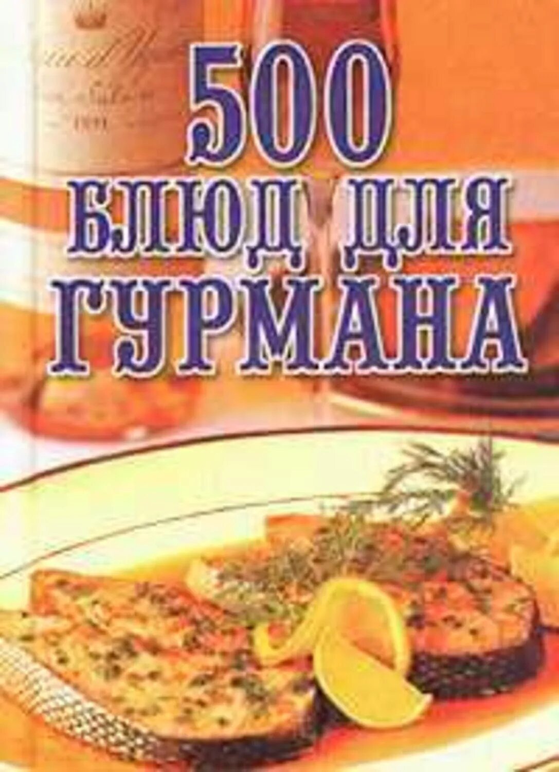 500 блюд для гурманов [Цифровая книга]