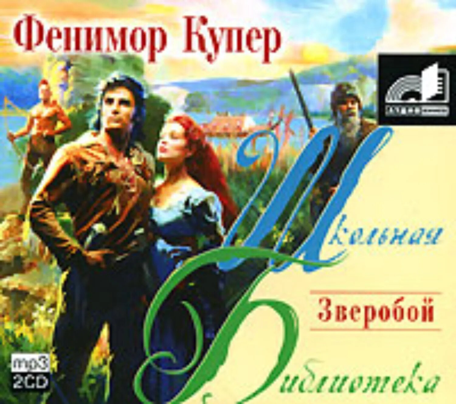 Зверобой [Аудиокнига]