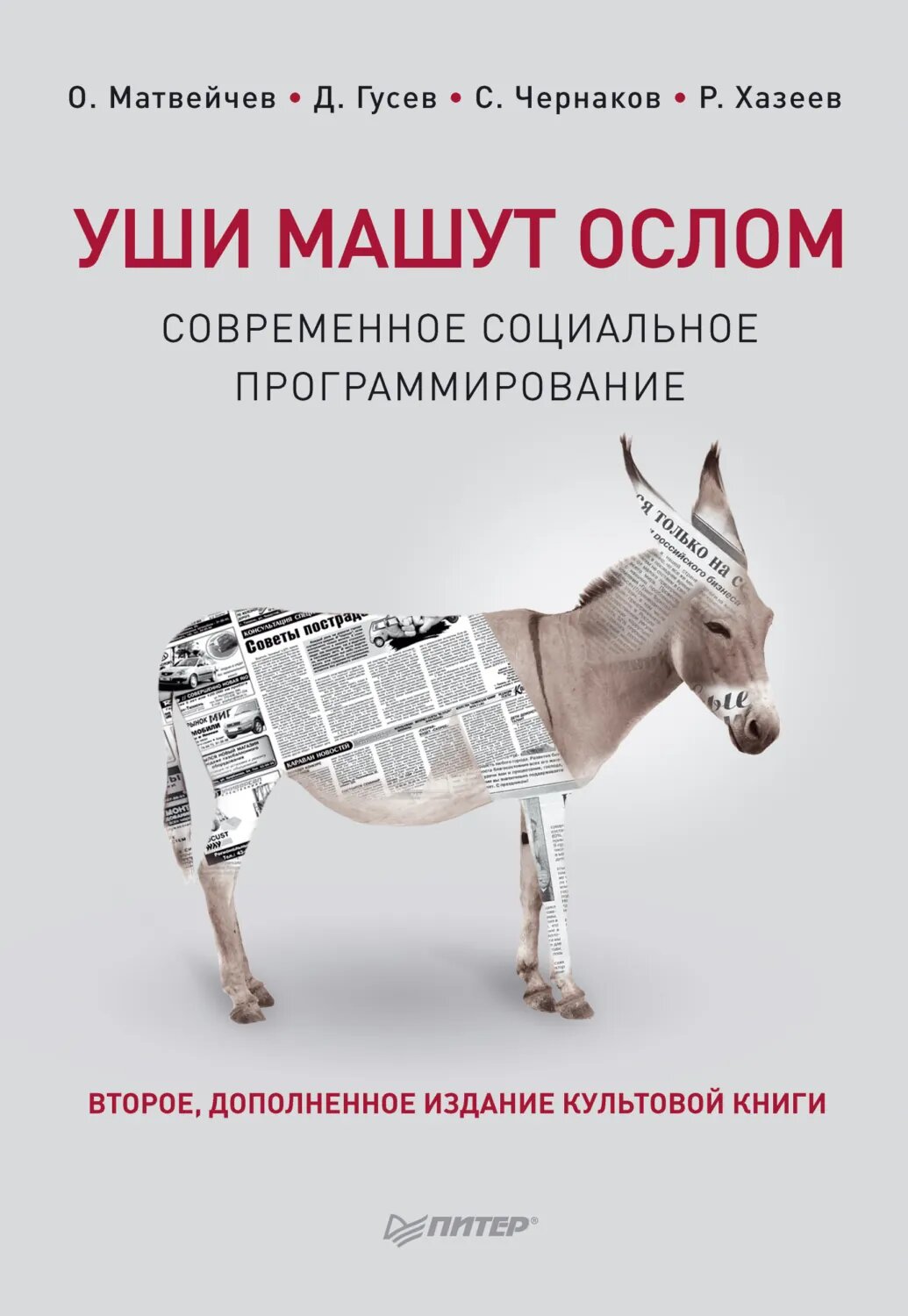 Уши машут ослом. Современное социальное программирование [Цифровая книга]