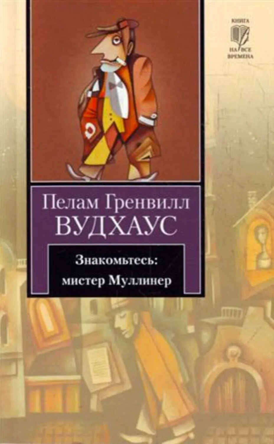 Знакомьтесь: мистер Муллинер [Цифровая книга]
