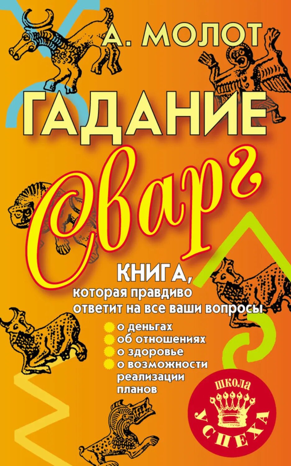Гадание Сварг [Цифровая книга]