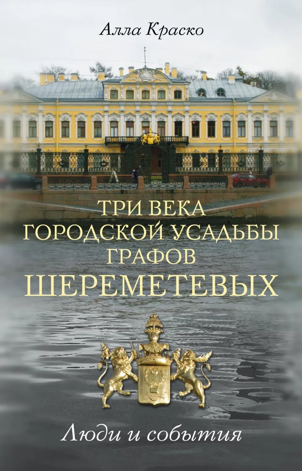 Три века городской усадьбы графов Шереметевых. Люди и события [Цифровая книга]
