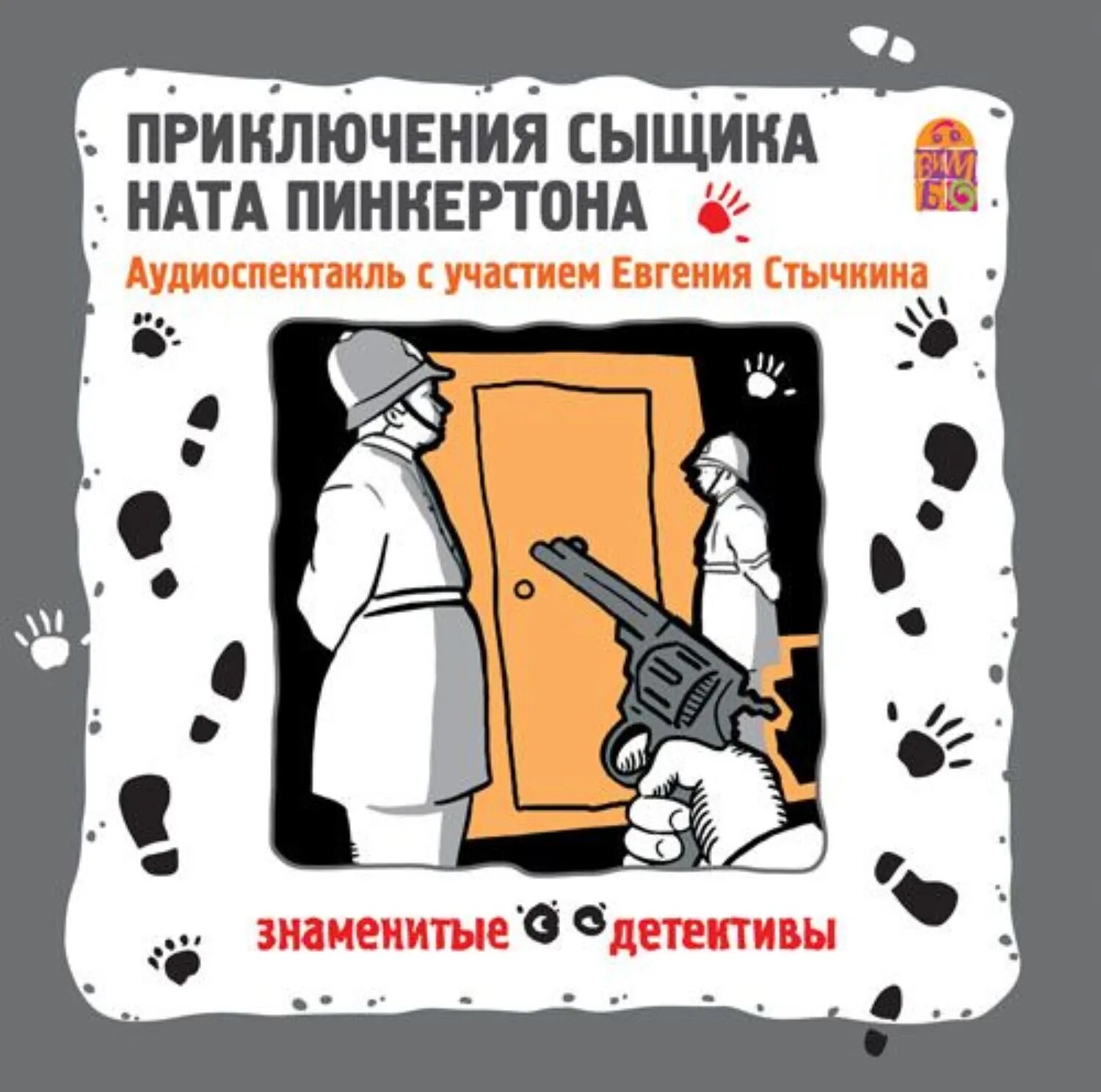 Приключения сыщика Ната Пинкертона. Аудиоспектакль [Аудиокнига]