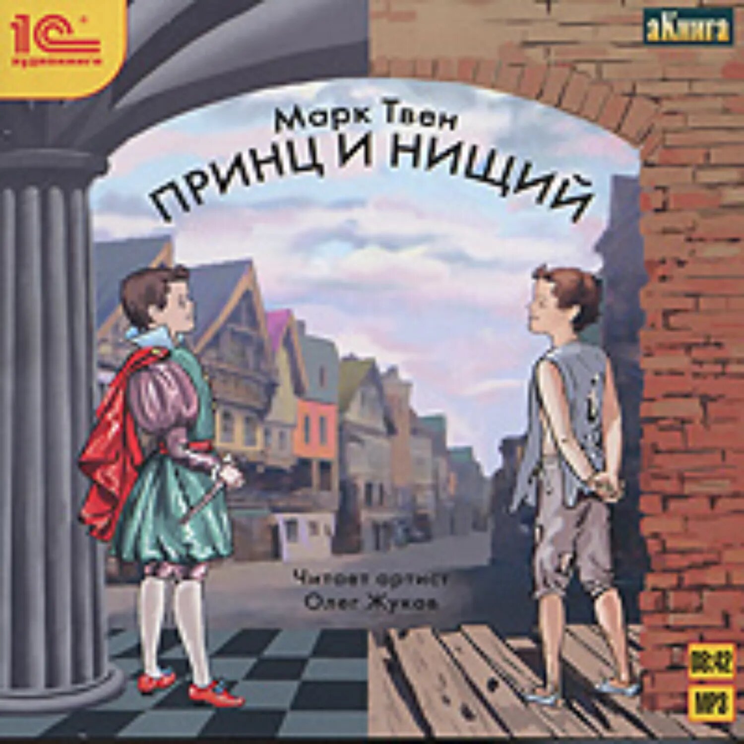 Принц и нищий [Аудиокнига]