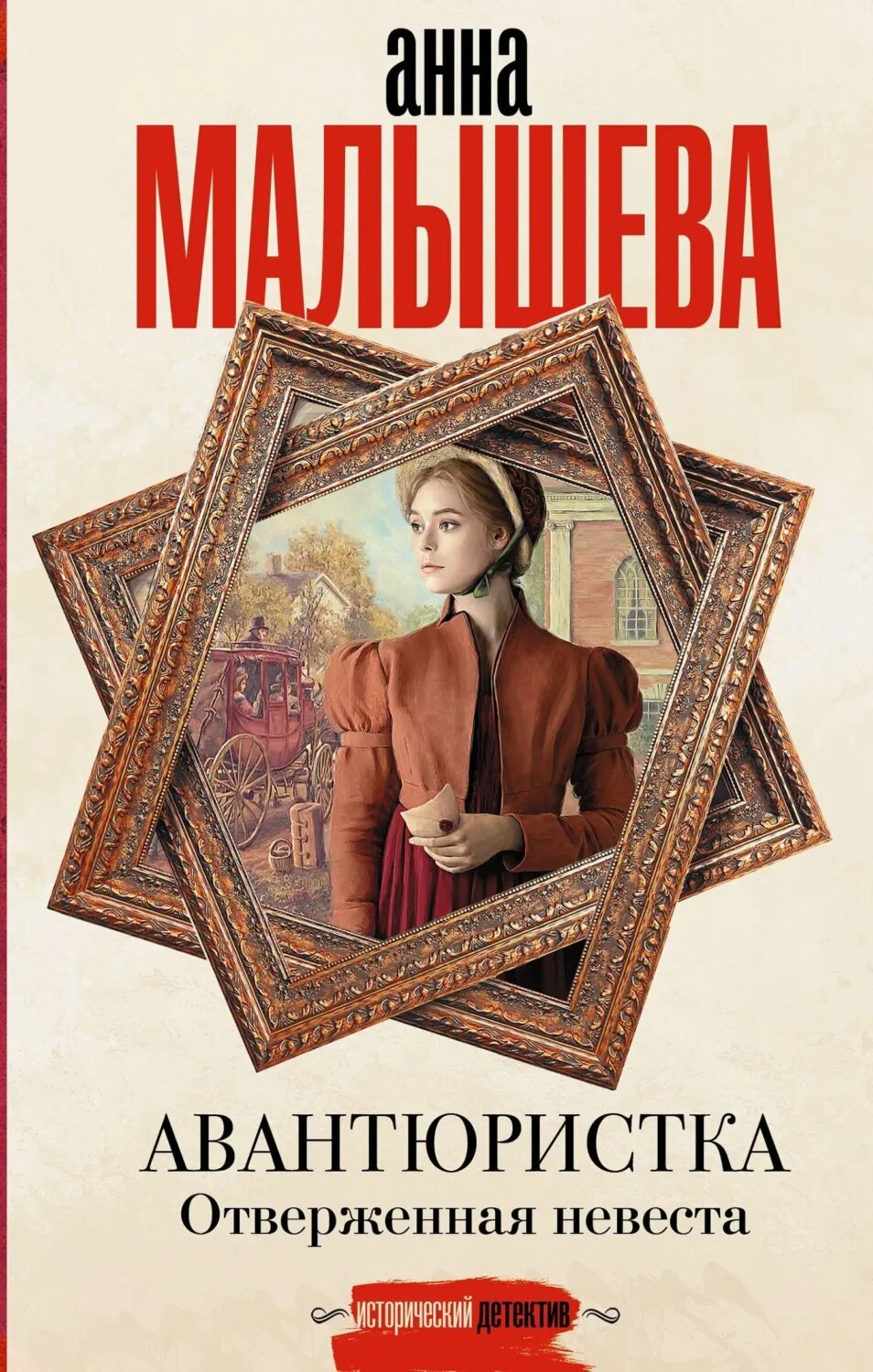 Отверженная невеста [Цифровая книга]