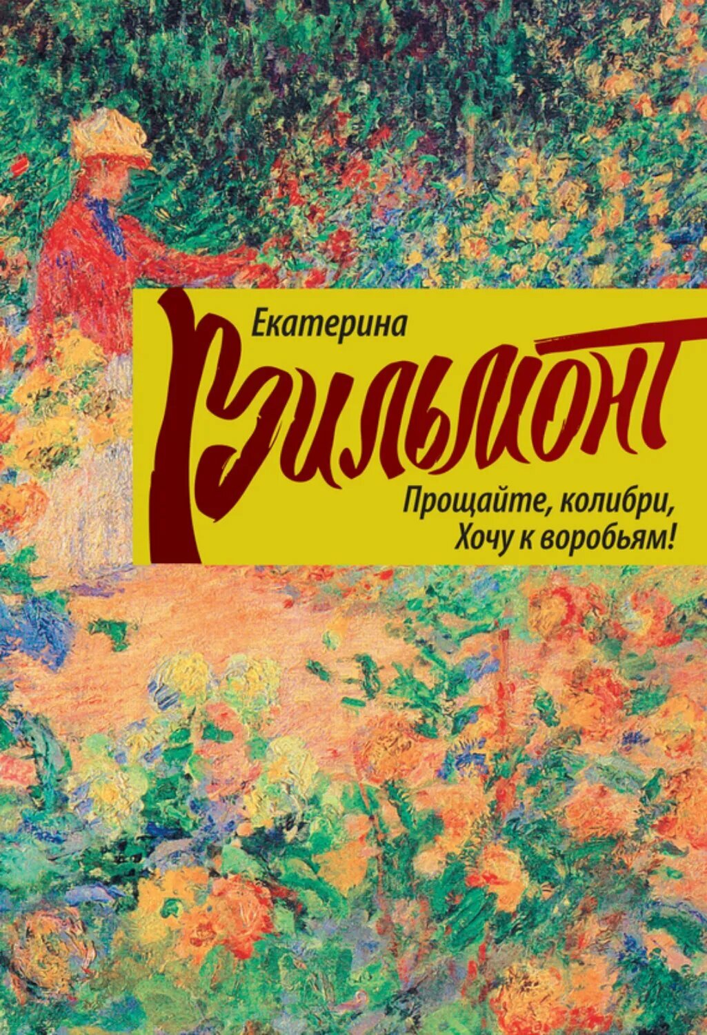 Прощайте, колибри, хочу к воробьям! [Цифровая книга]