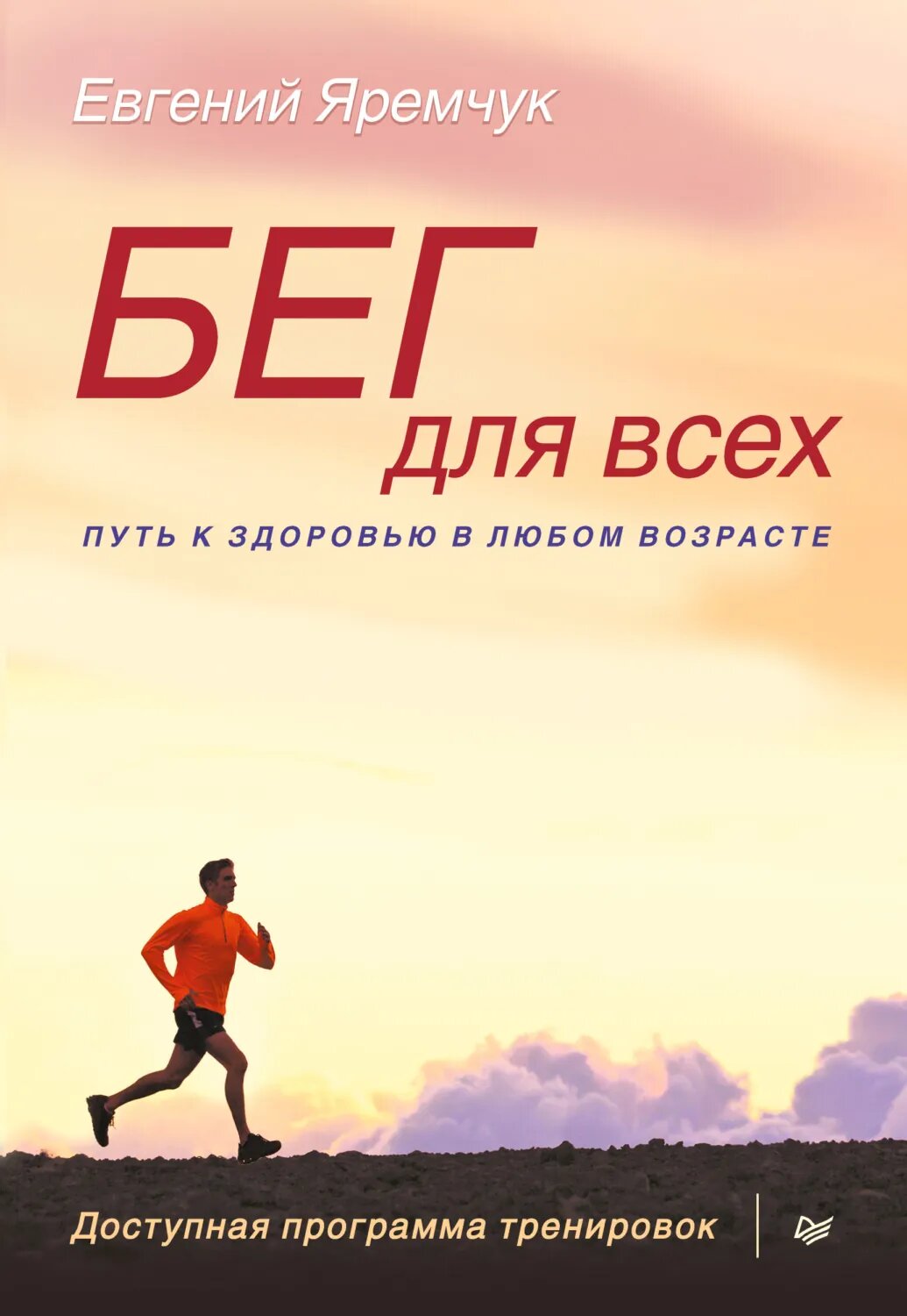 Бег для всех. Доступная программа тренировок [Цифровая книга]