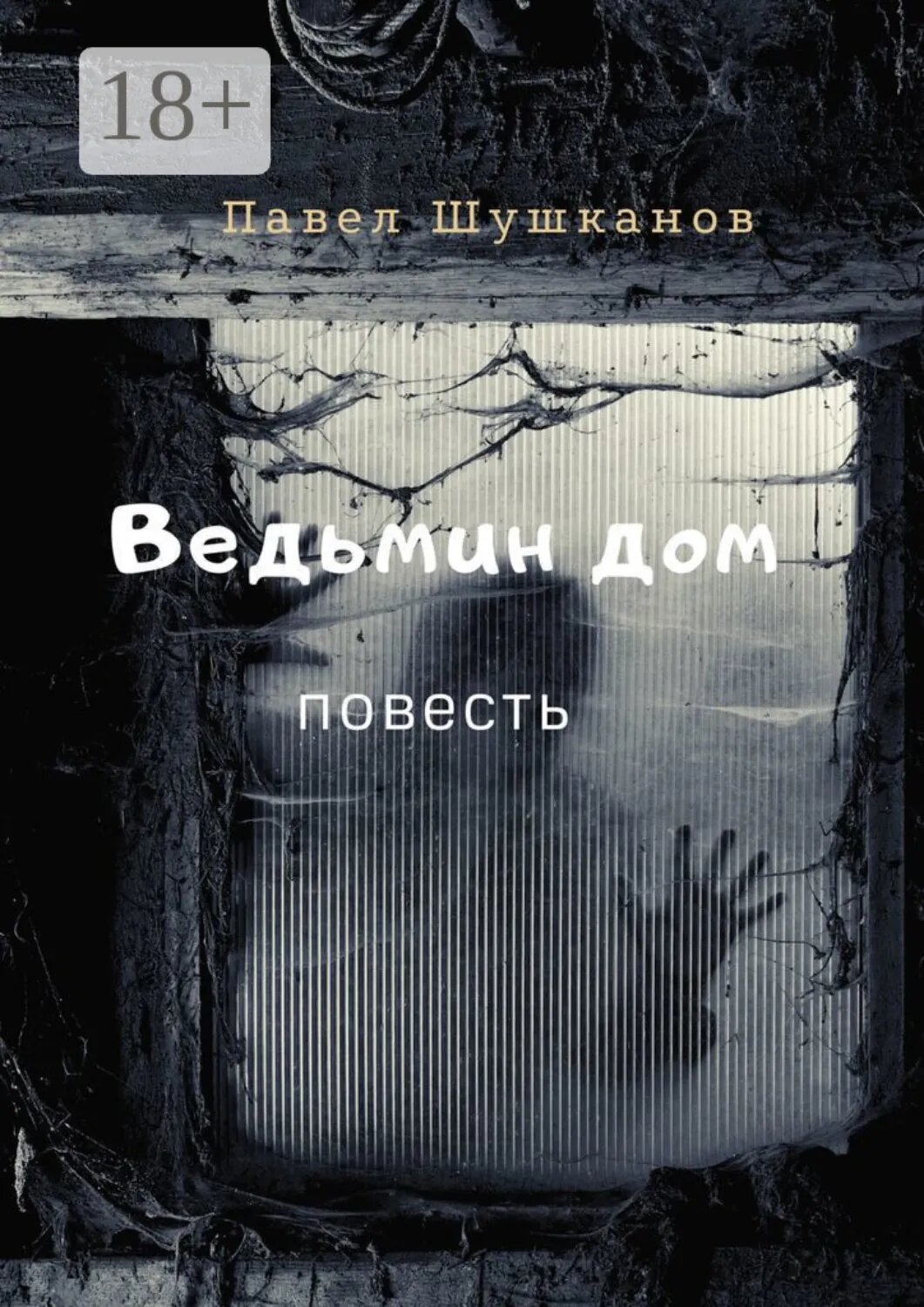 Ведьмин дом. Повесть [Цифровая книга]