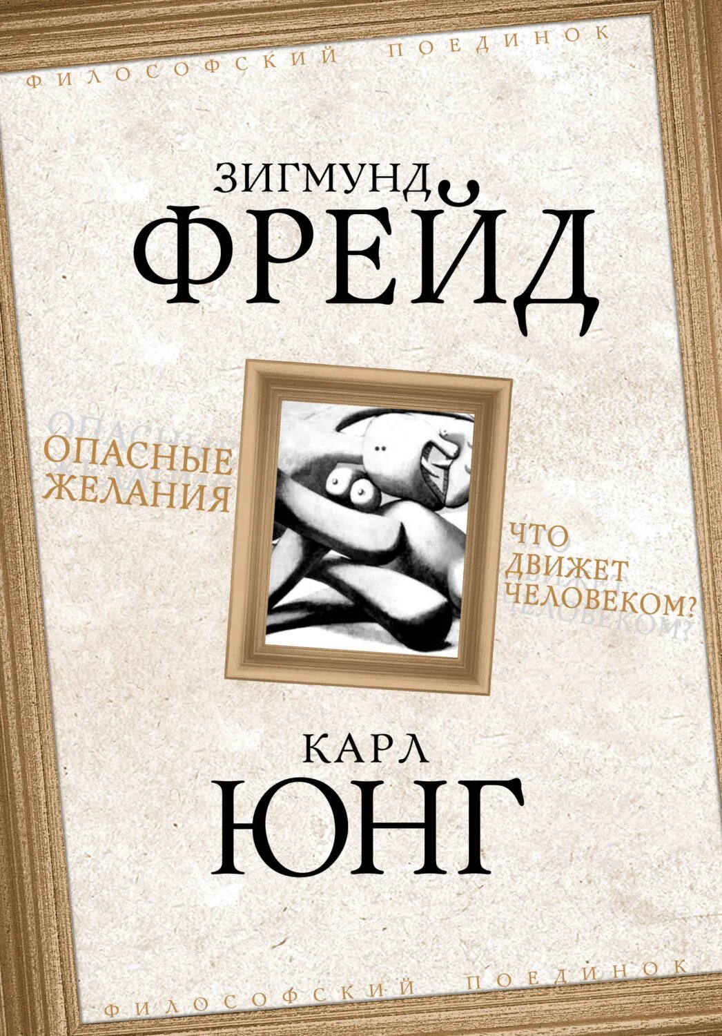 Опасные желания. Что движет человеком? [Цифровая книга]