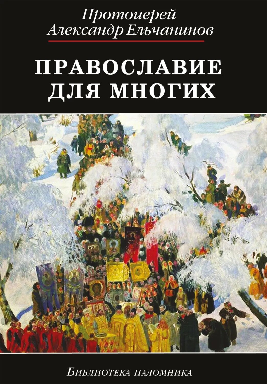 Православие для многих. Отрывки из дневника и другие записи [Цифровая книга]