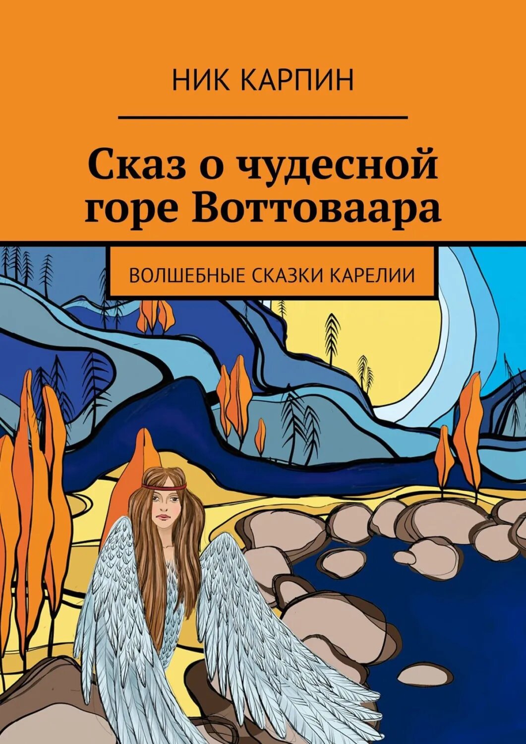 Сказ о чудесной горе Воттоваара. Волшебные сказки Карелии [Цифровая книга]