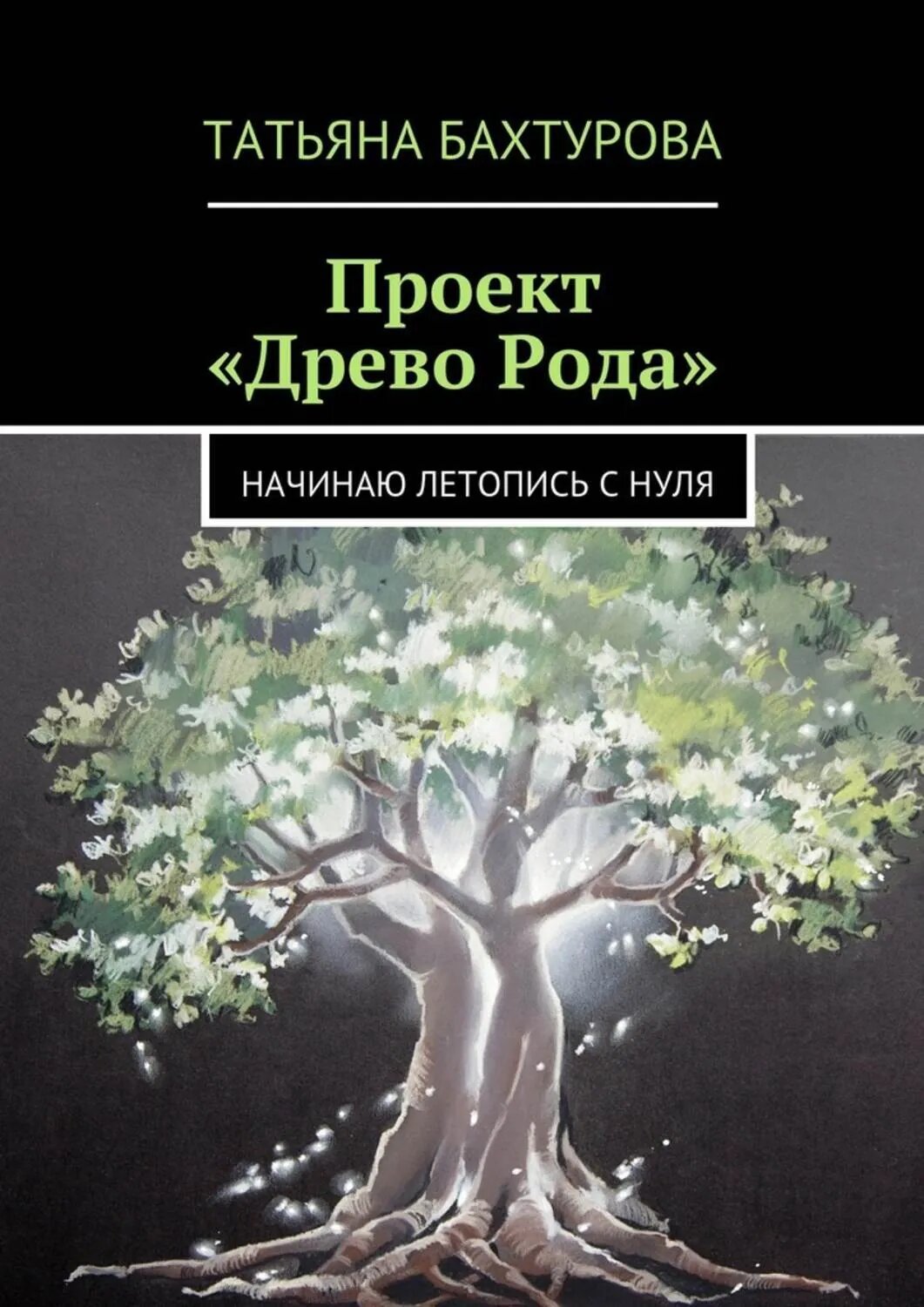 Проект «Древо Рода» [Цифровая книга]