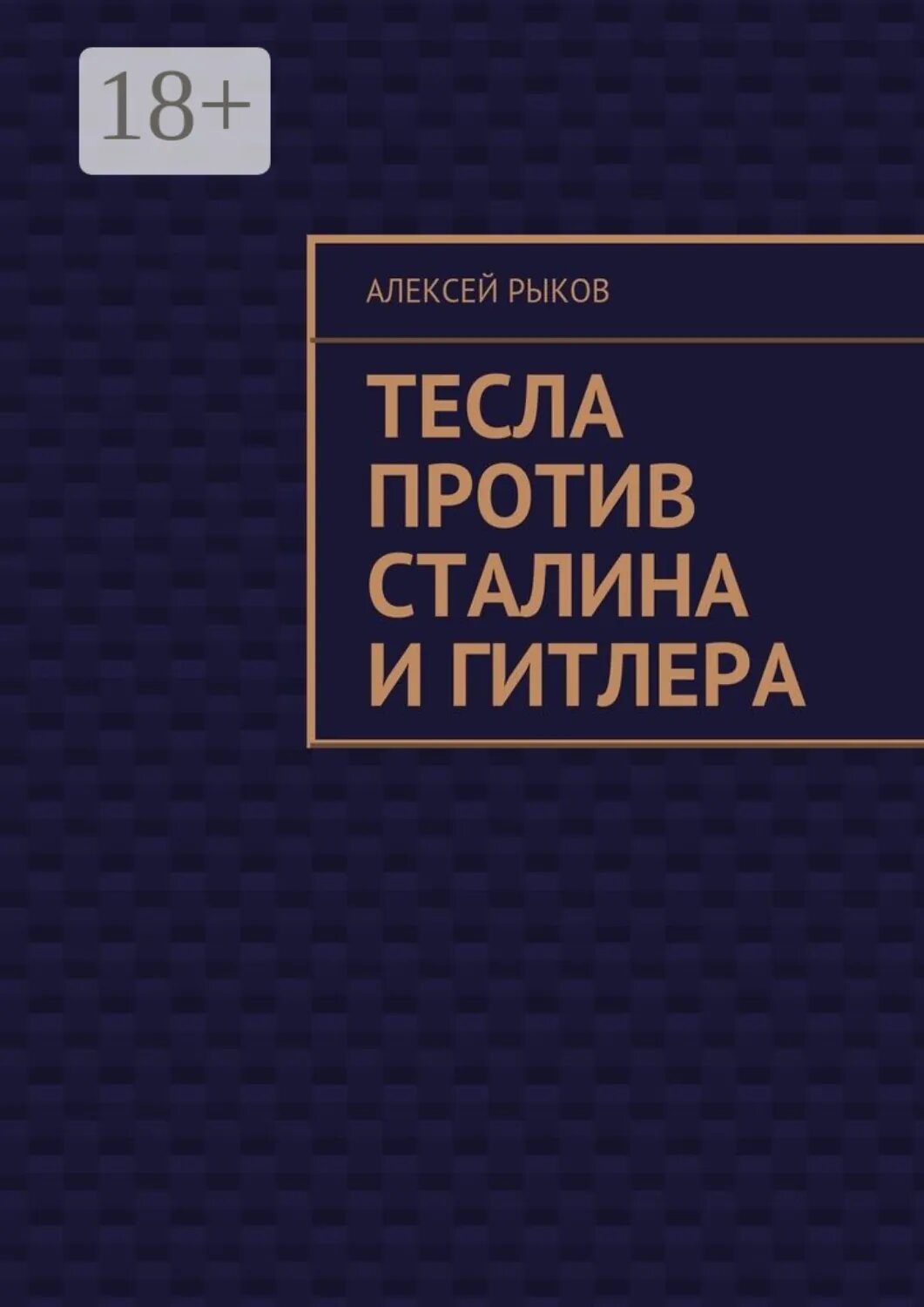 Тесла против Сталина и Гитлера [Цифровая книга]