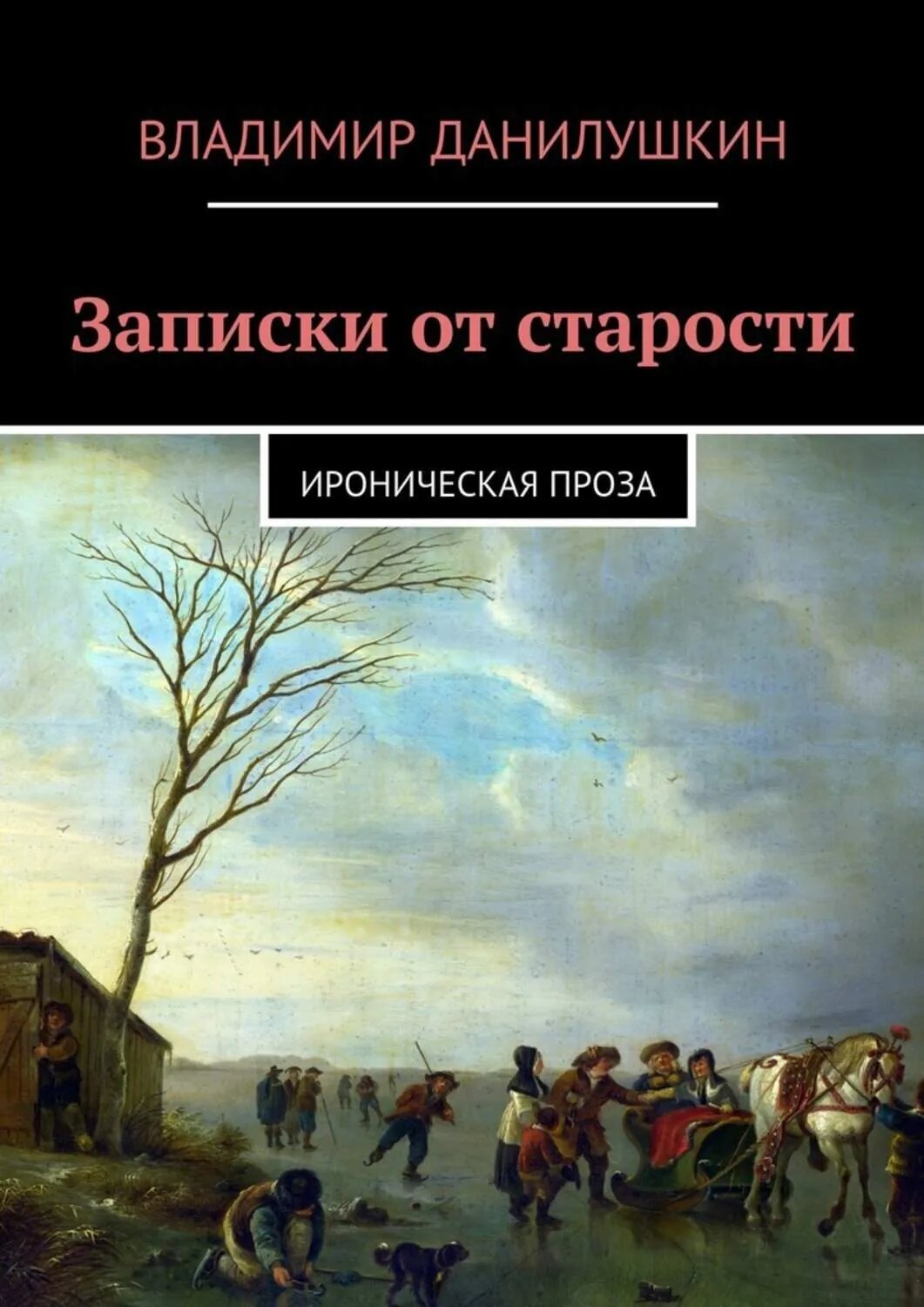 Записки от старости. Ироническая проза [Цифровая книга]