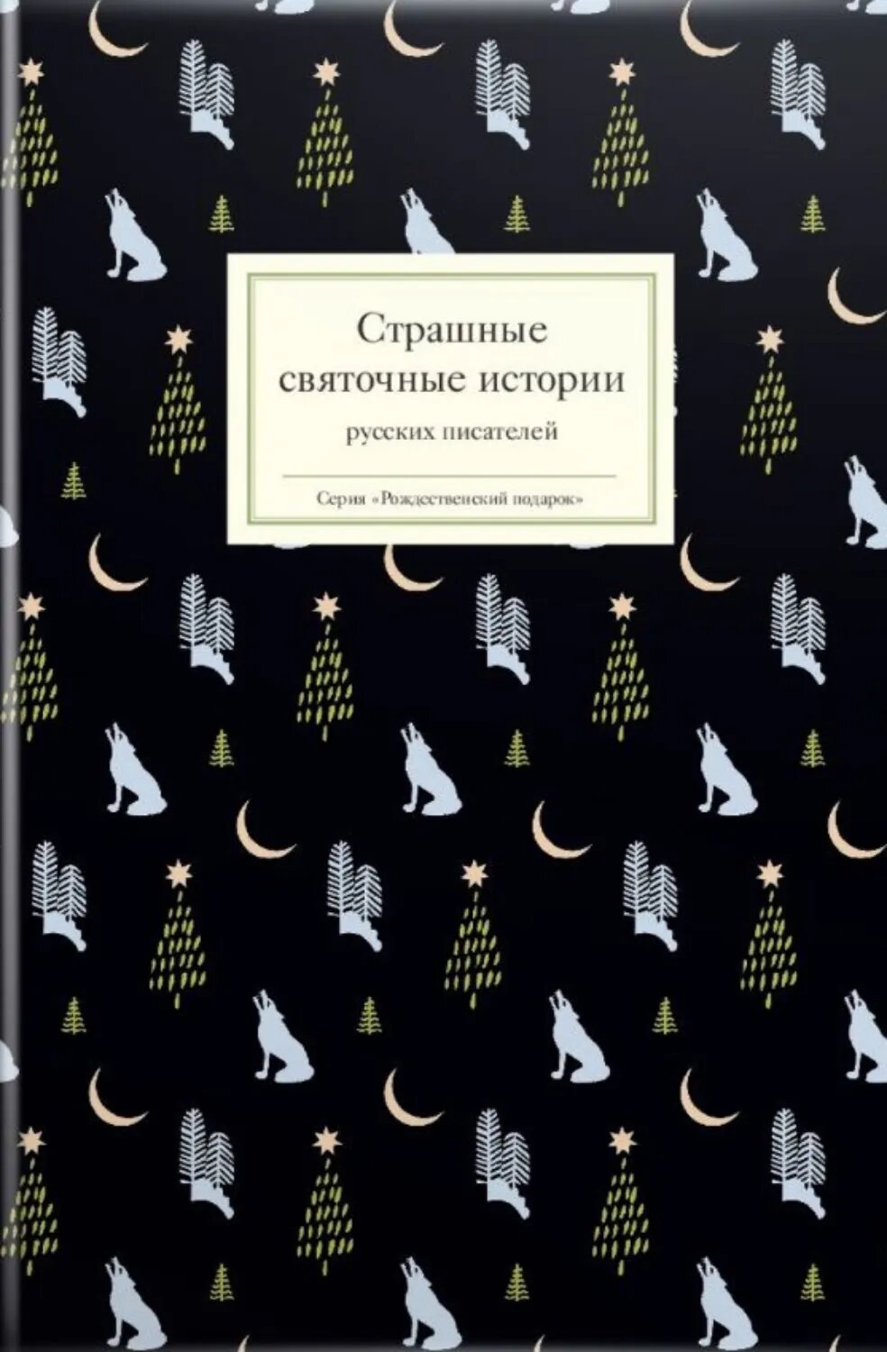 Страшные святочные истории русских писателей [Цифровая книга]