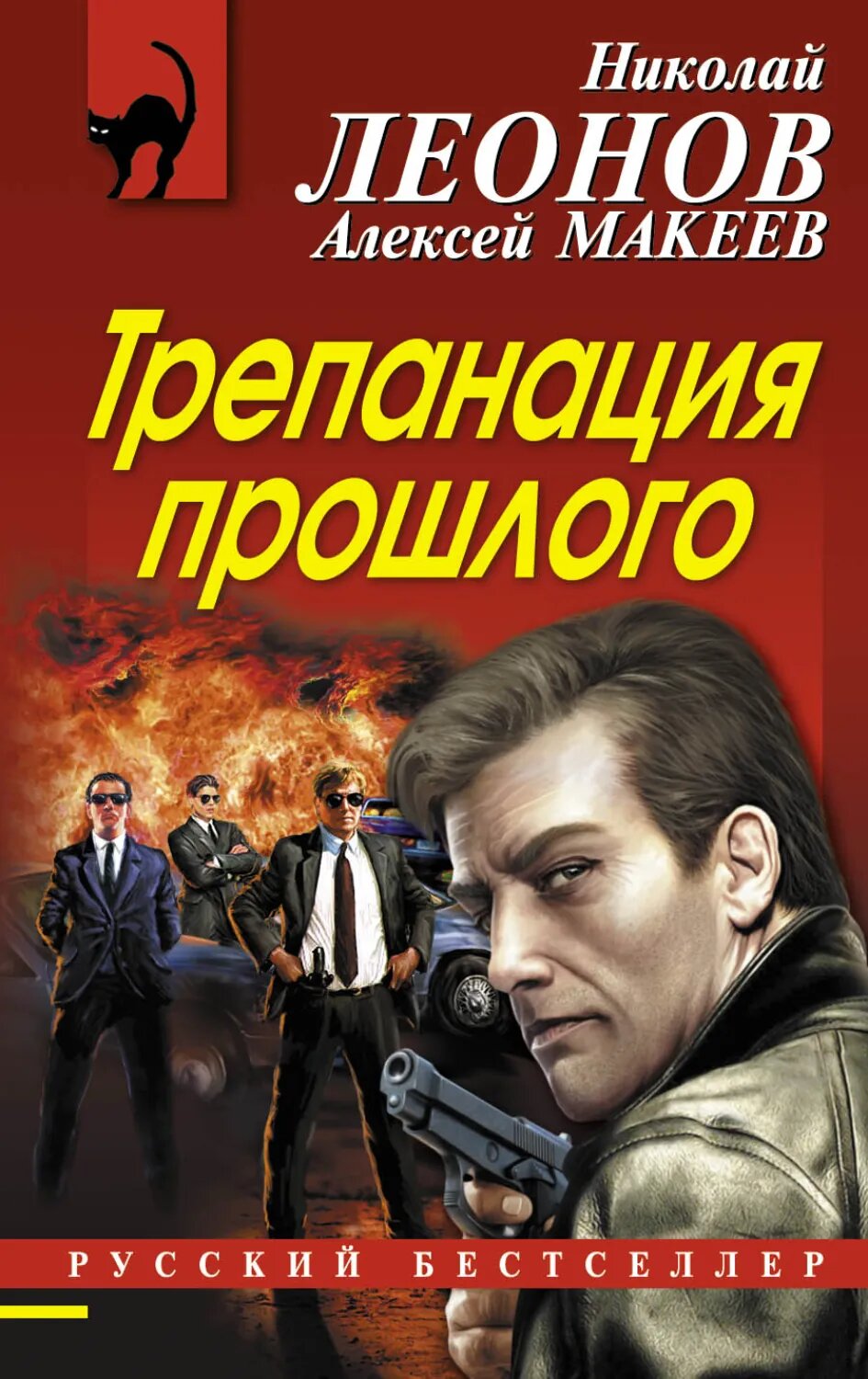 Трепанация прошлого [Цифровая книга]