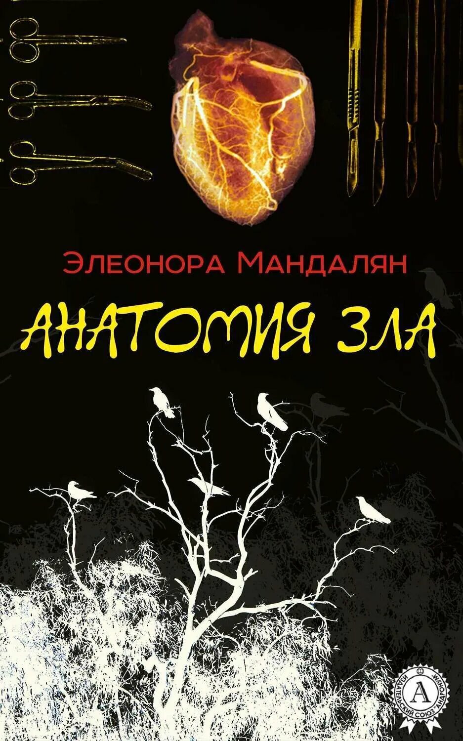 Анатомия зла [Цифровая книга]