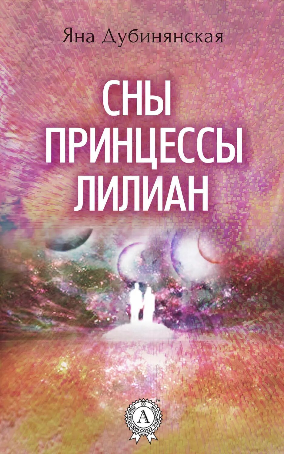 Сны принцессы Лилиан [Цифровая книга]
