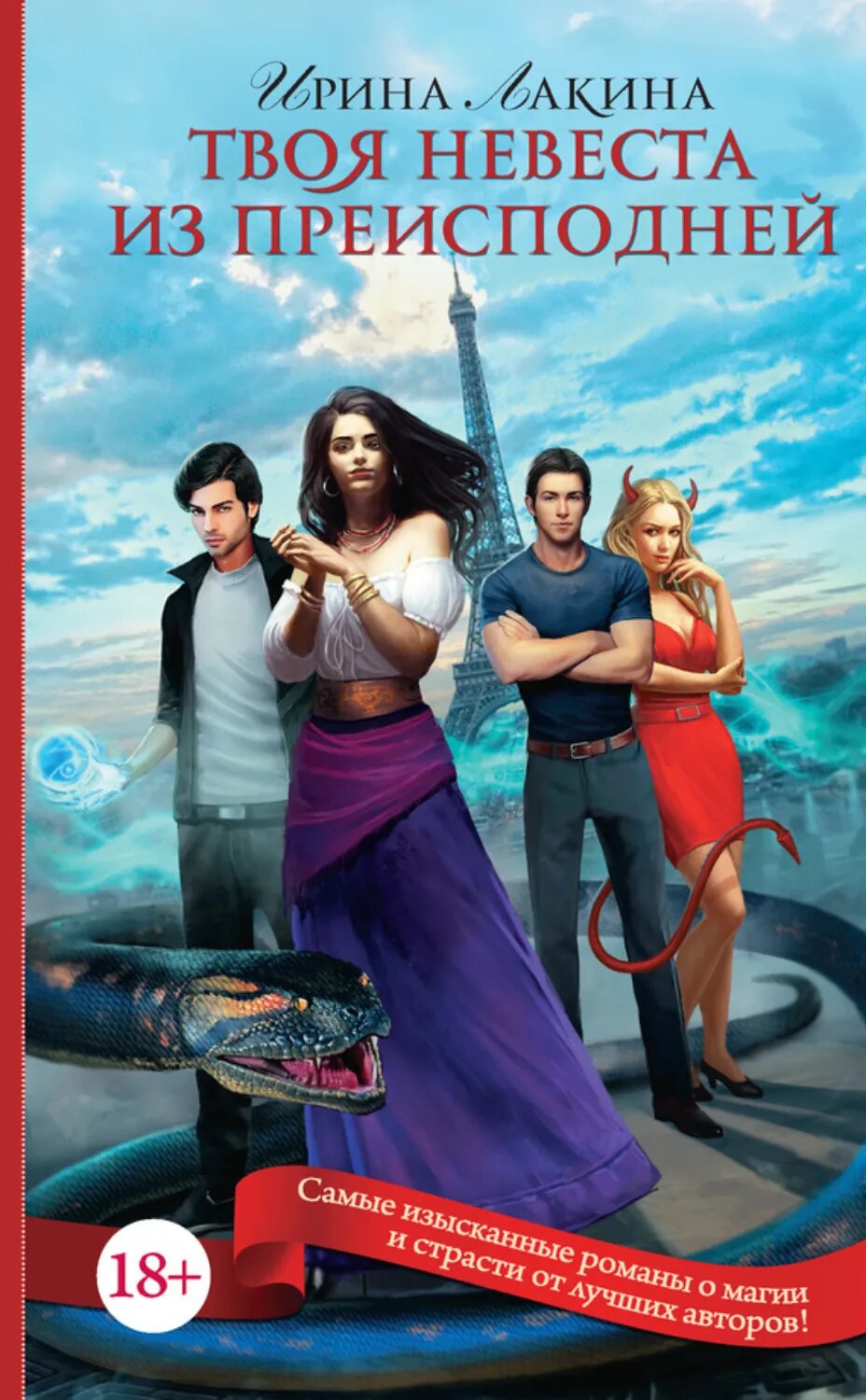 Твоя невеста из преисподней [Цифровая книга]