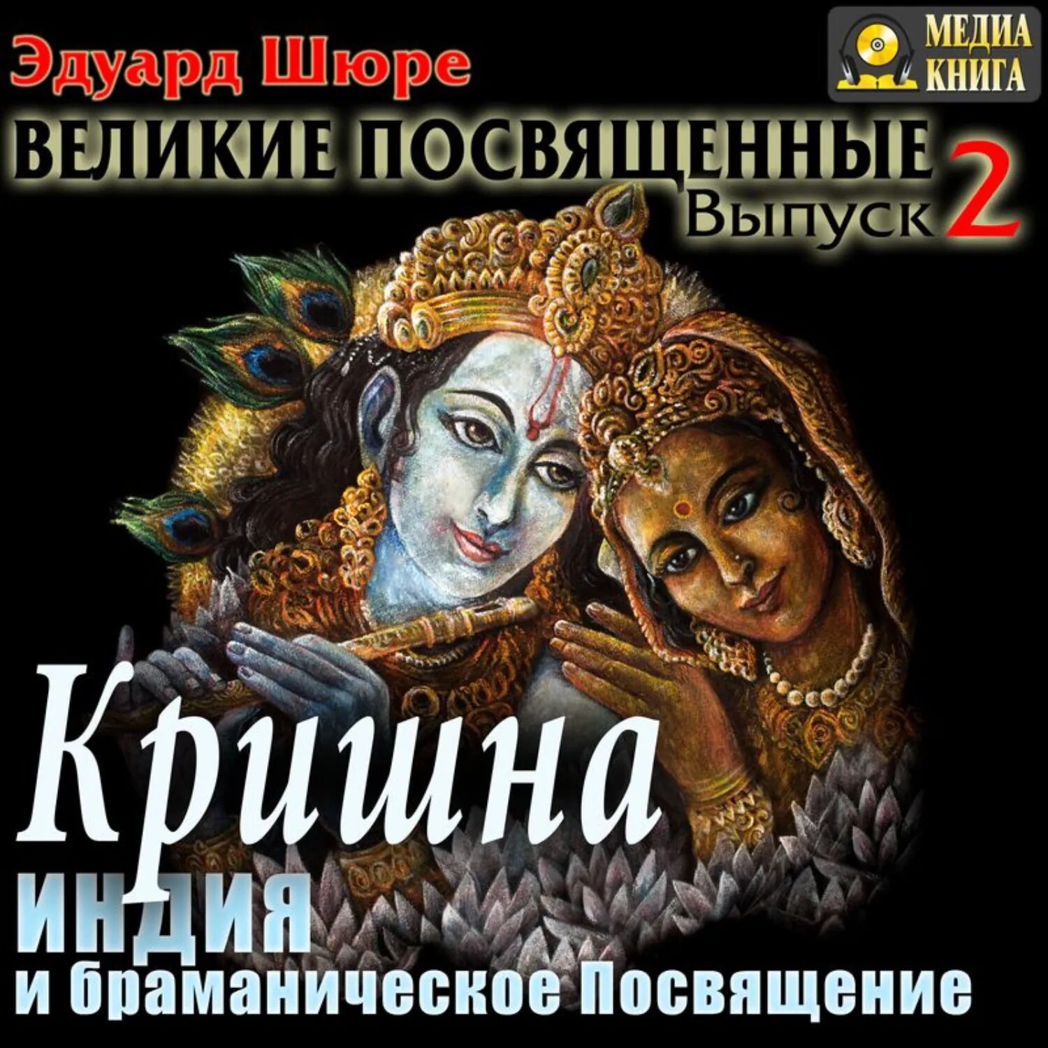 Кришна. Индия и браманическое посвящение. Выпуск 2 [Аудиокнига]