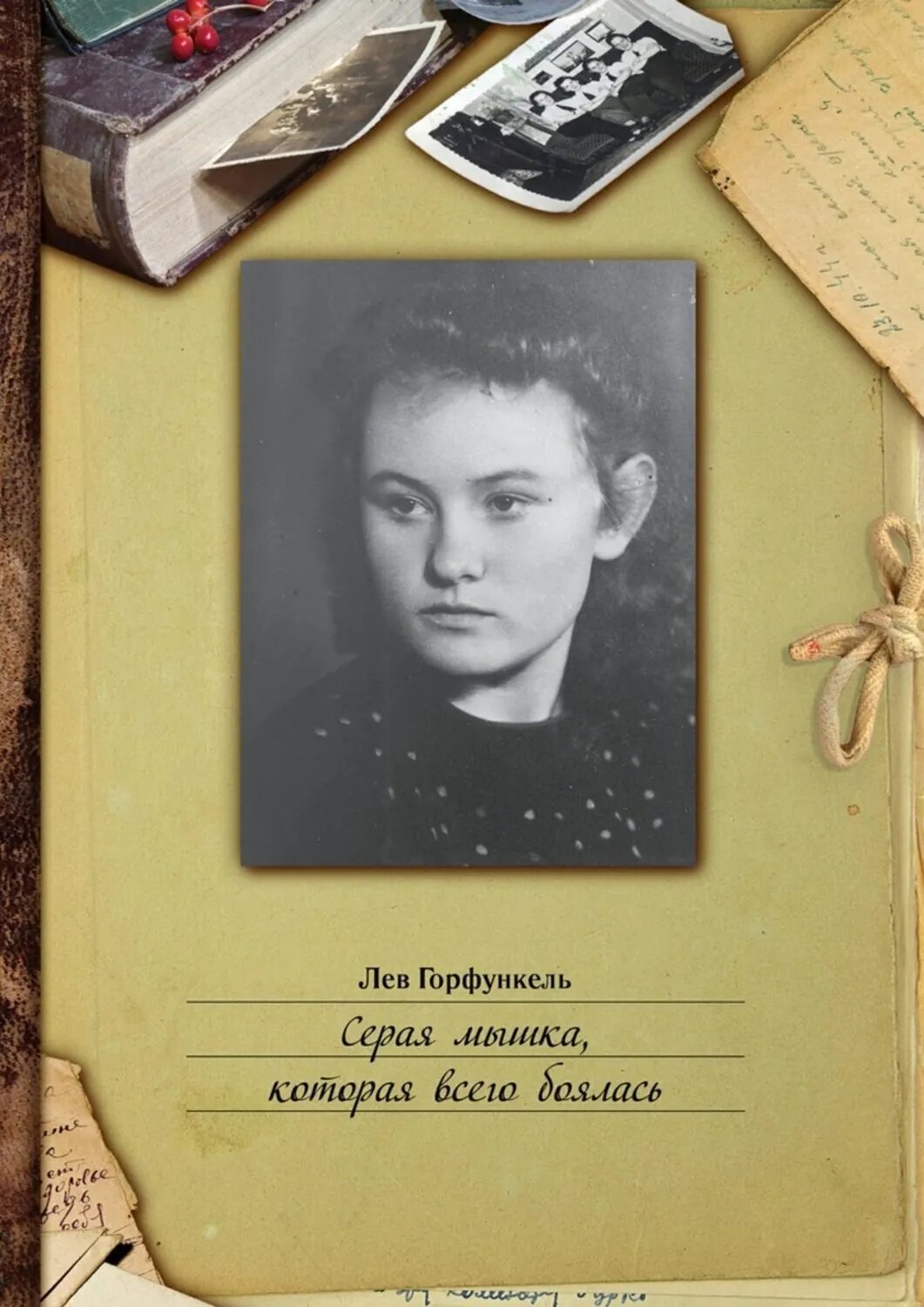 Серая мышка, которая всего боялась [Цифровая книга]