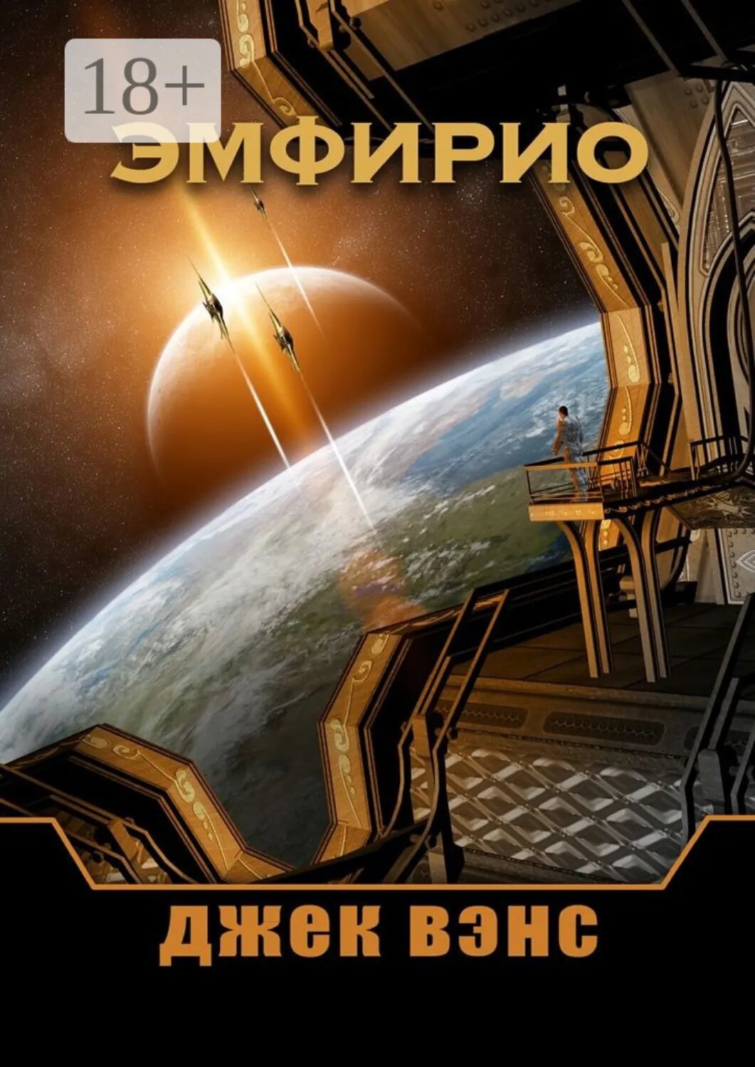Эмфирио [Цифровая книга]