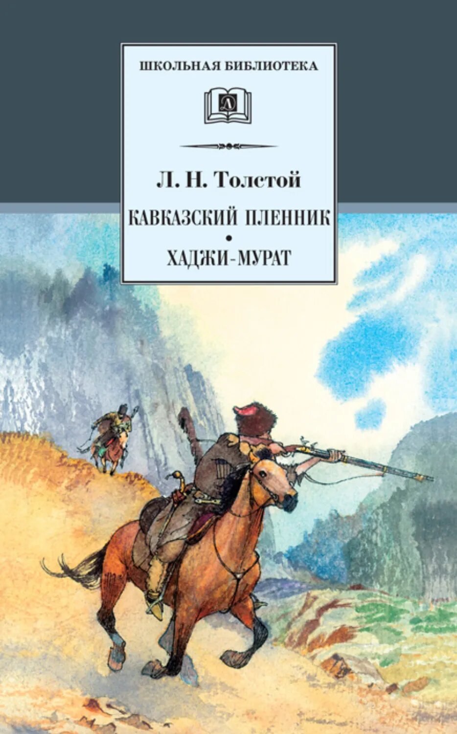 Кавказский пленник. Хаджи-Мурат (сборник) [Цифровая книга]