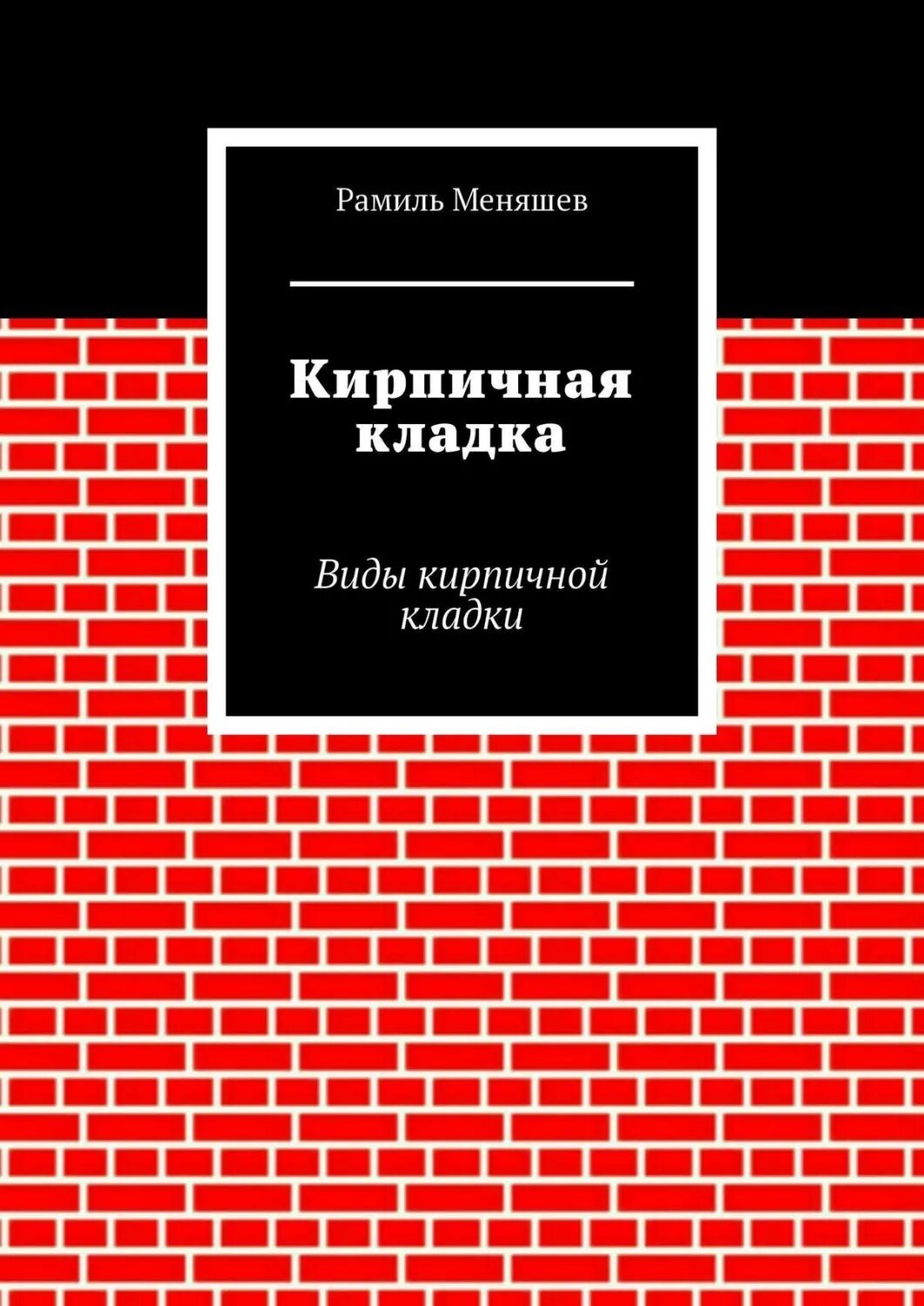 Кирпичная кладка. Виды кирпичной кладки [Цифровая книга]