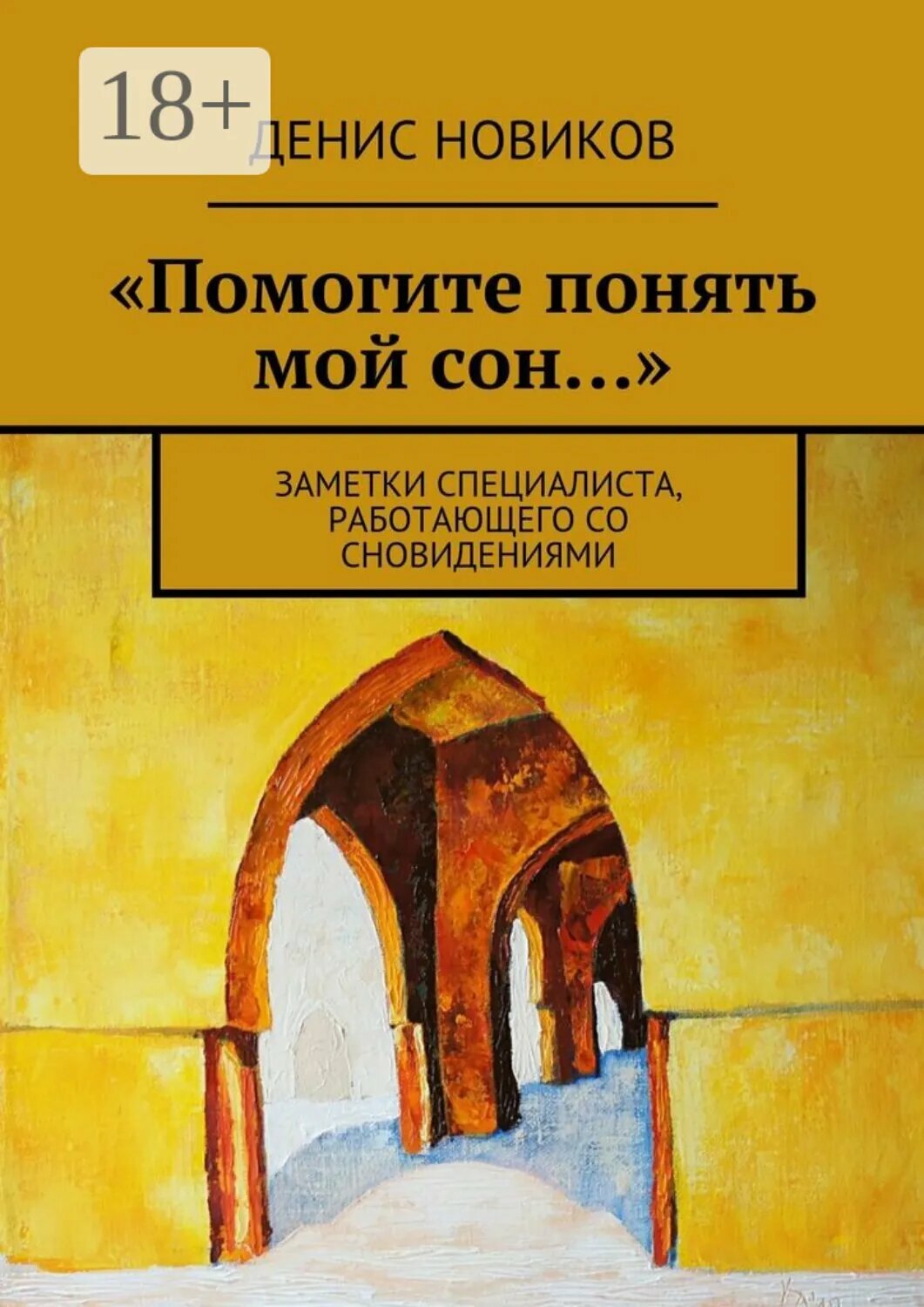 «Помогите понять мой сон…». Заметки специалиста, работающего со сновидениями [Цифровая книга]