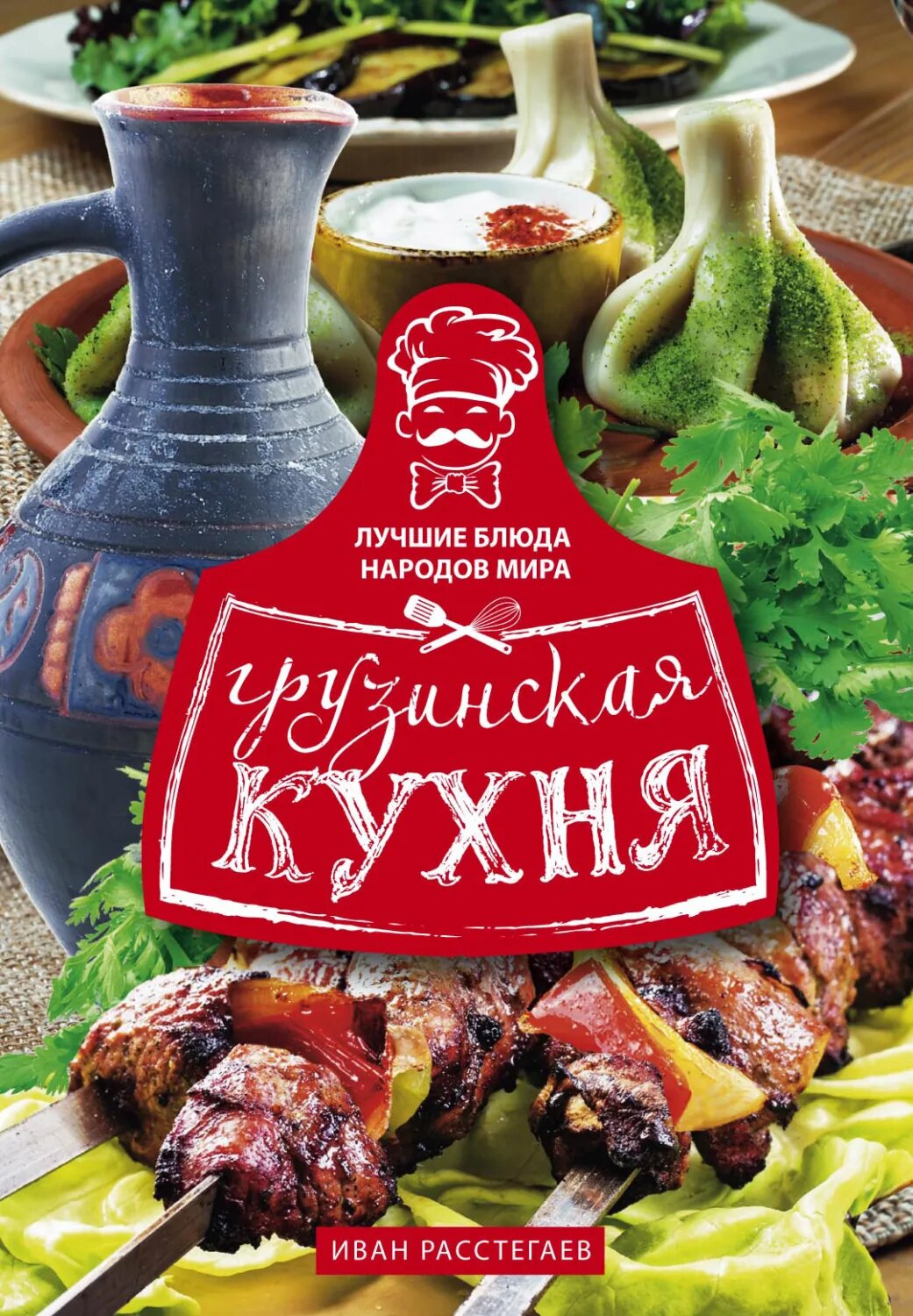 Грузинская кухня [Цифровая книга]