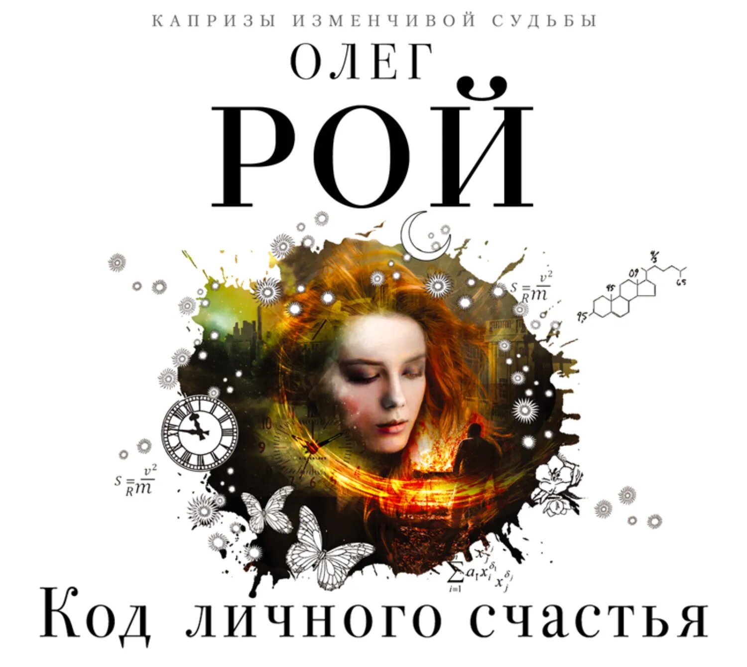 Код личного счастья [Аудиокнига]