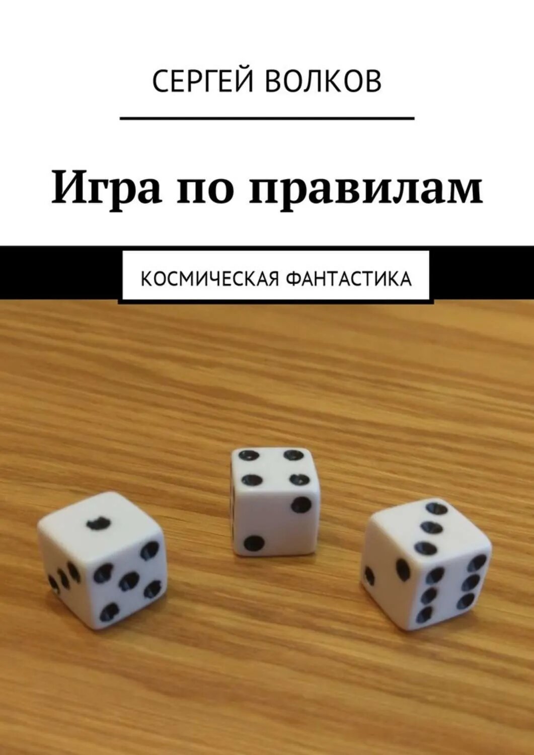 Игра по правилам. Космическая фантастика [Цифровая книга]