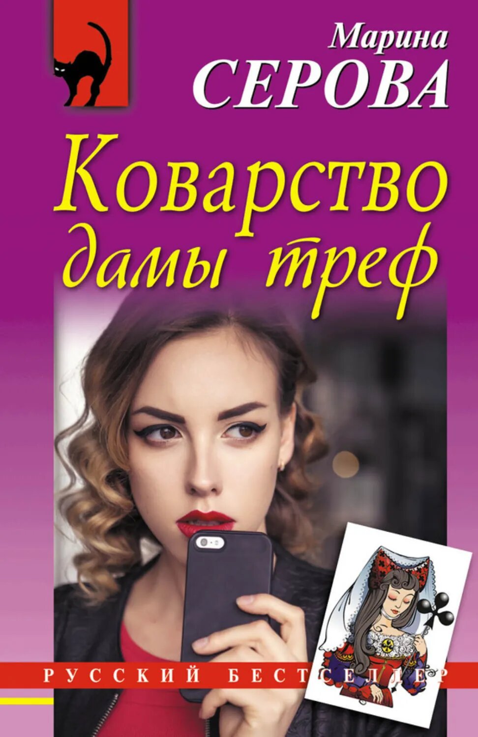 Коварство дамы треф [Цифровая книга]