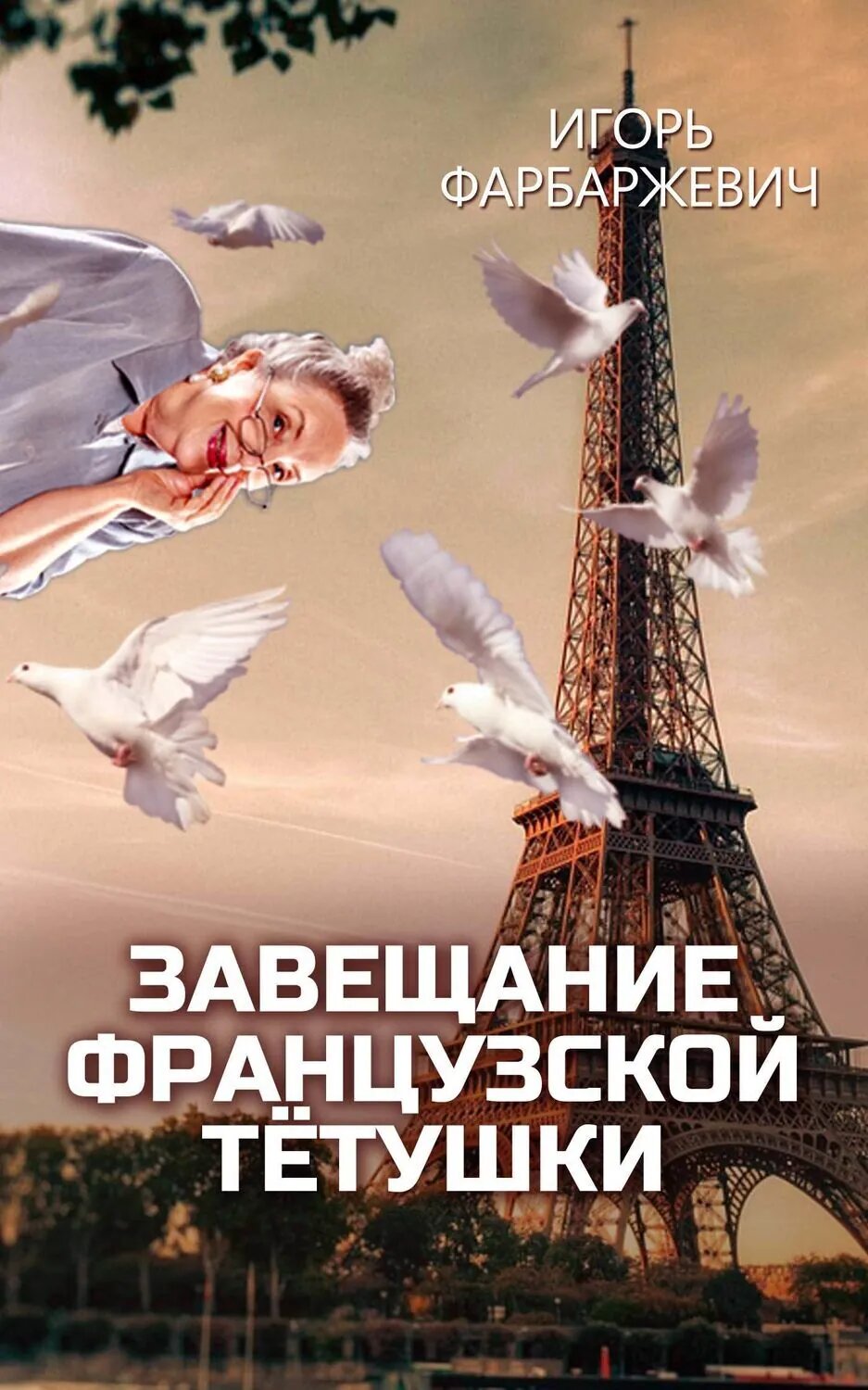 Завещание французской тётушки [Цифровая книга]