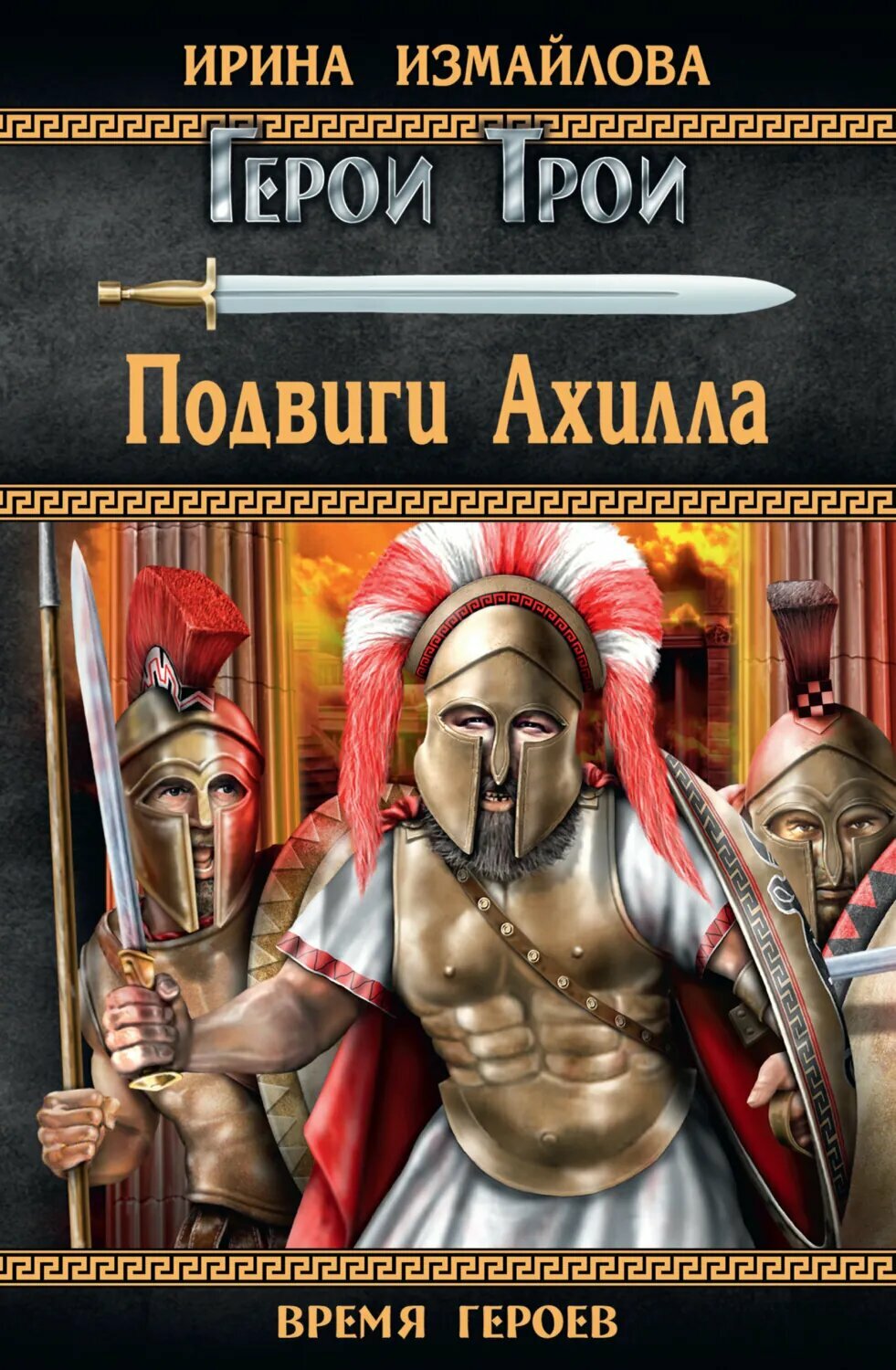 Подвиги Ахилла [Цифровая книга]