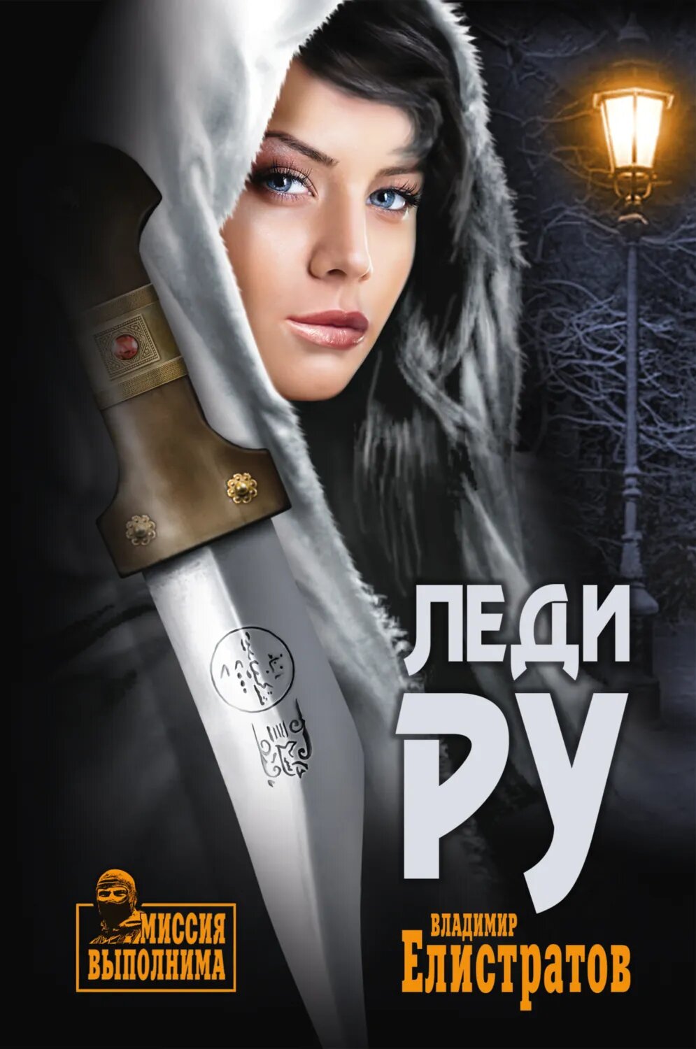 Леди Ру [Цифровая книга]