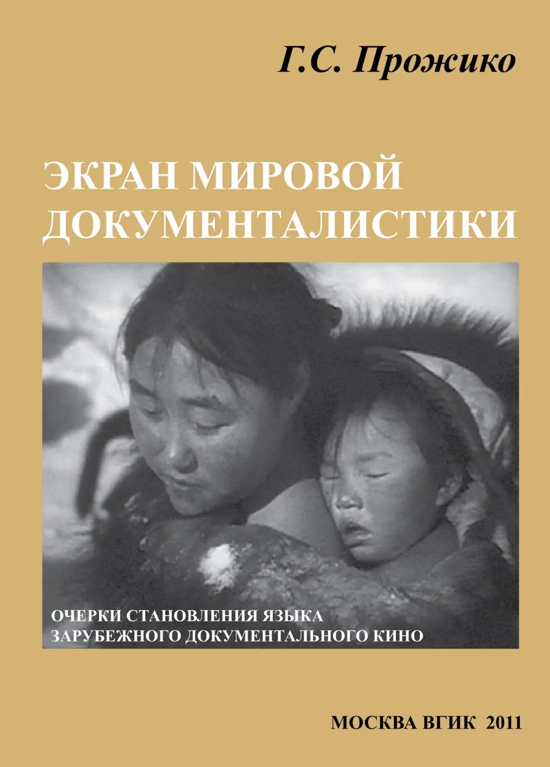 Экран мировой документалистики (очерки становления языка зарубежного документального кино) [Цифровая книга]