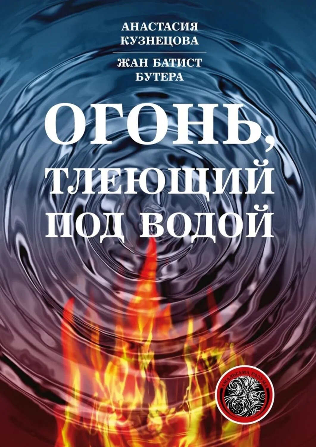 Огонь, тлеющий под водой [Цифровая книга]