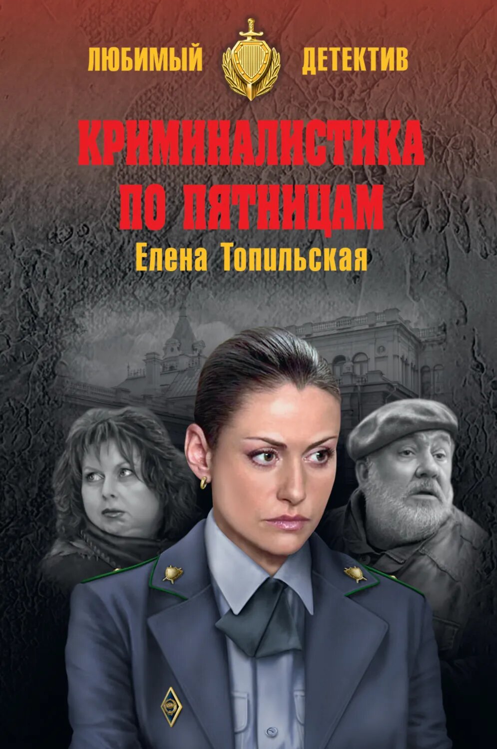Криминалистика по пятницам [Цифровая книга]