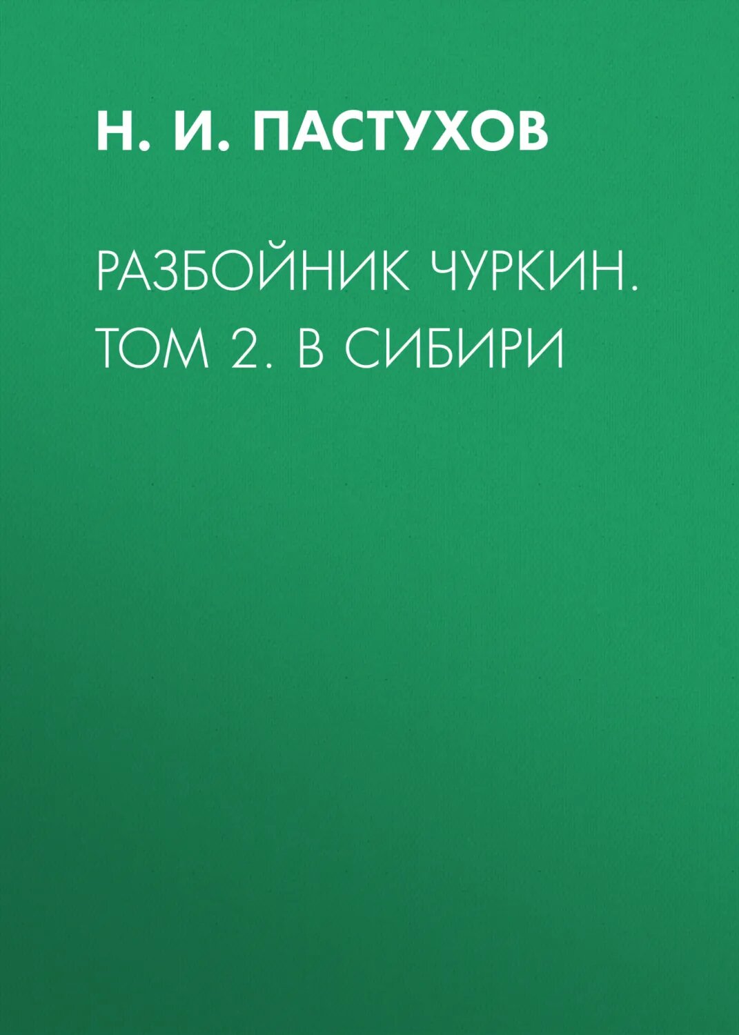 Разбойник Чуркин. Том 2. В Сибири [Цифровая книга]