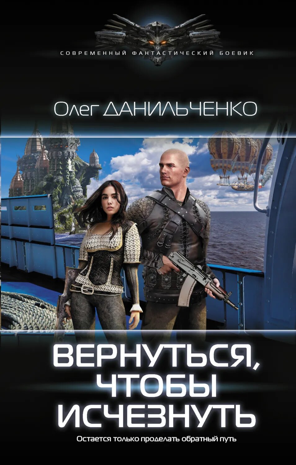 Вернуться, чтобы исчезнуть [Цифровая книга]